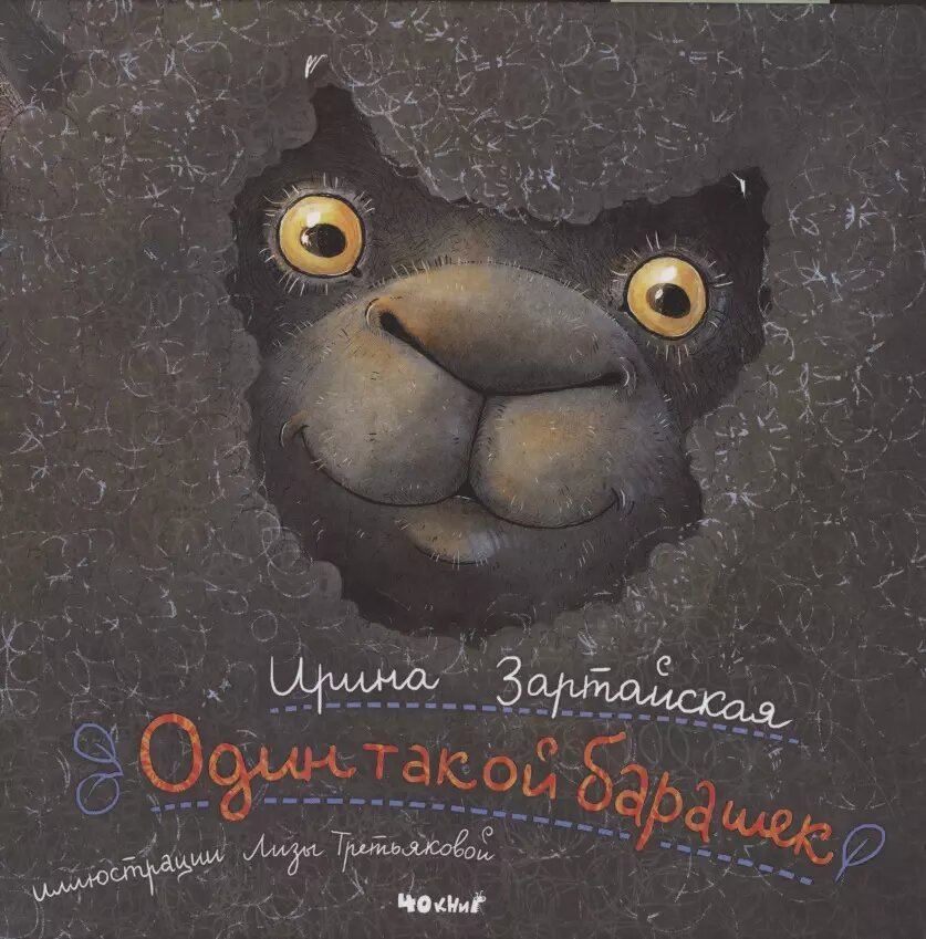 Один такой барашек (Ирина Зартайская)