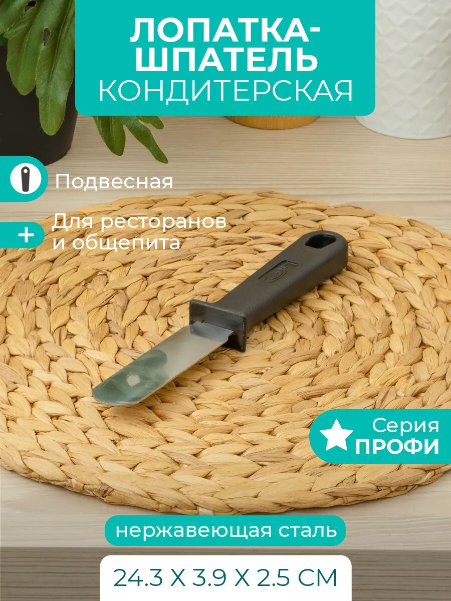 Лопатка кондитерская 24.3 см, нержавеющая сталь
