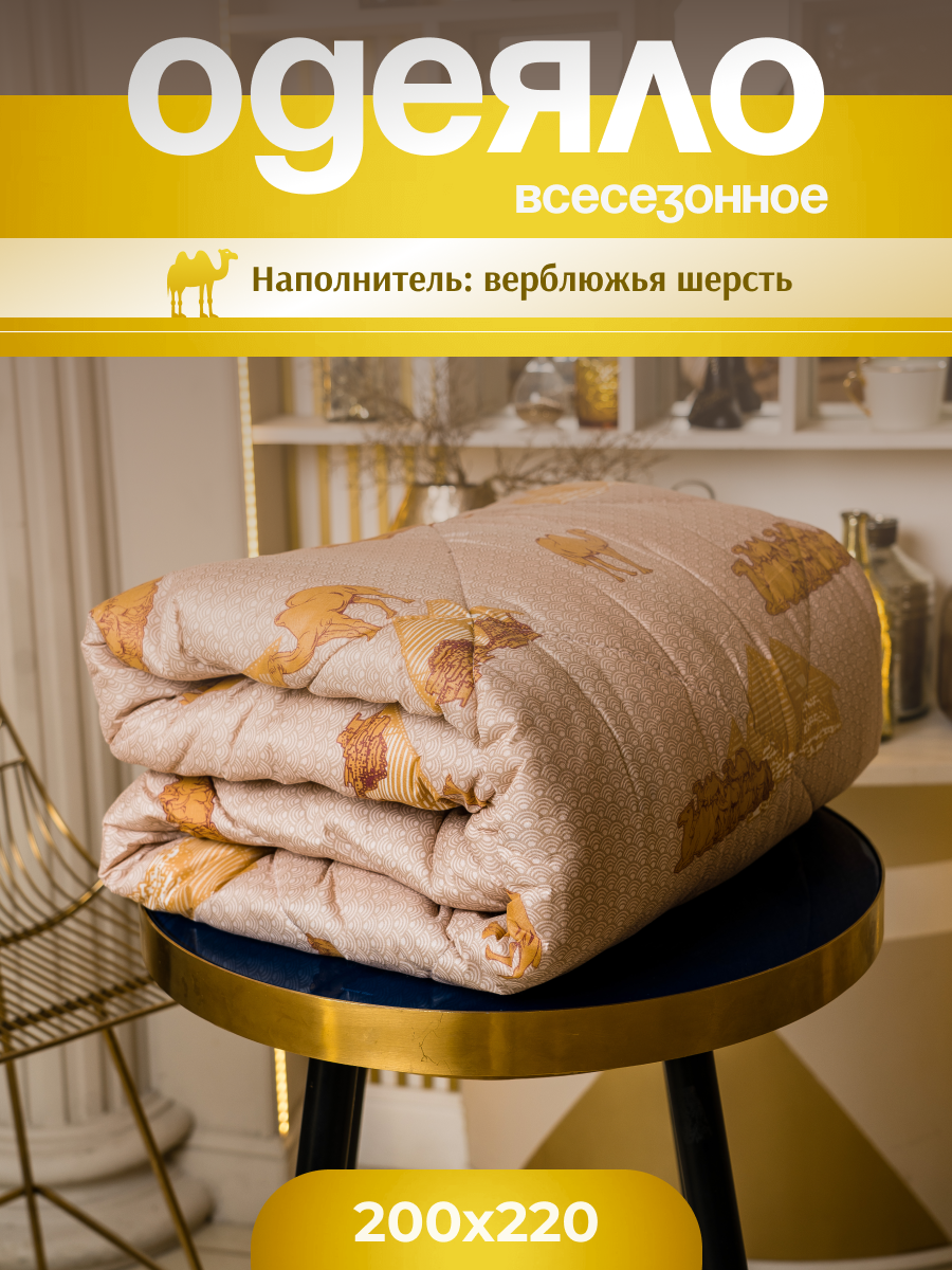 Одеяло всесезонное теплое евро размер с верблюжьей шерстью 200х220 см , одеяло для большой кровати PANDASLEEP