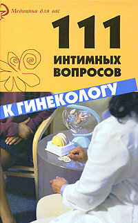 111 интимных вопросов к гинекологу