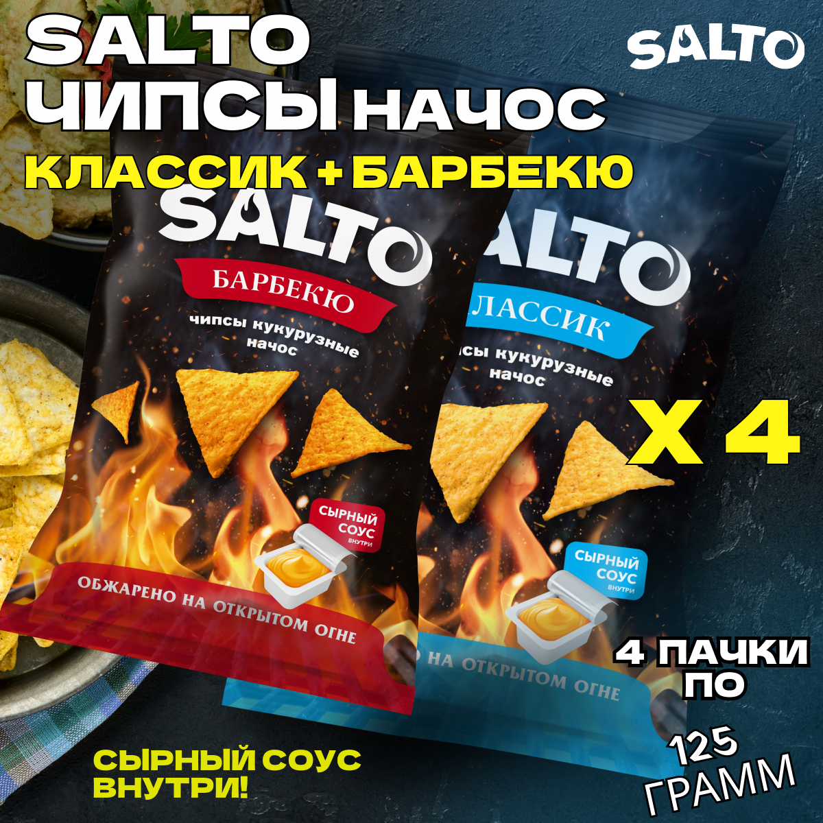 Кукурузные чипсы начос Salto Классик + Барбекю 4 пачки 125гр. с сырным соусом