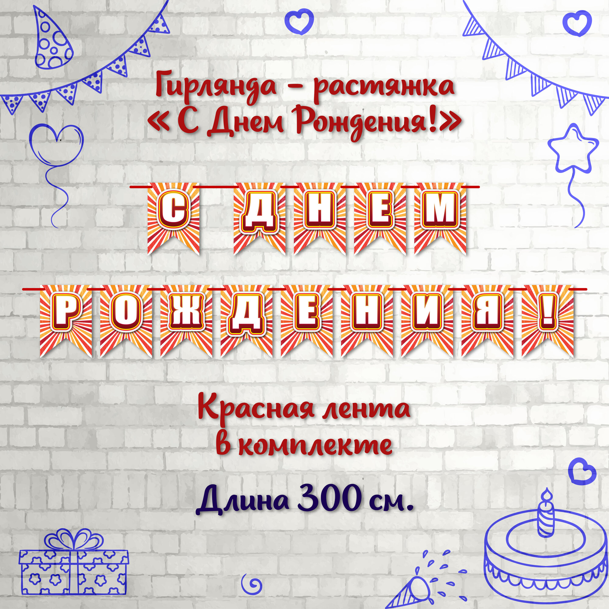 Гирлянда-растяжка "С Днем Рождения!", красная лента в комплекте, 300 см.