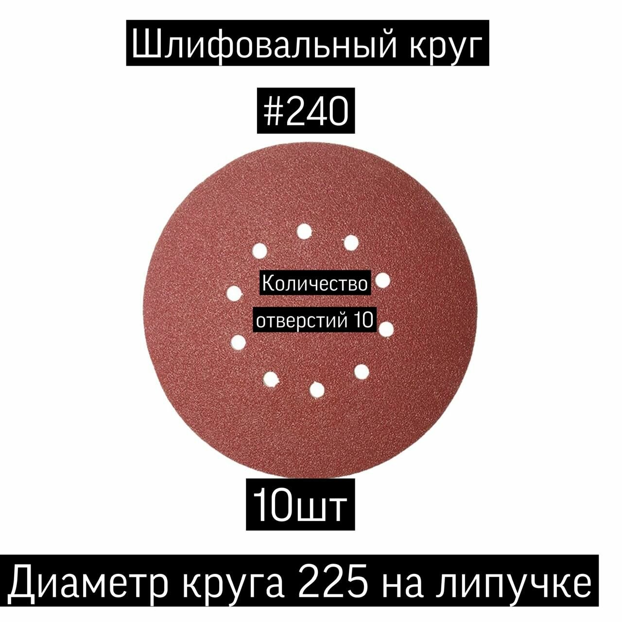 Шлифовальные круги 10 отверстий 10шт на липучке 225мм