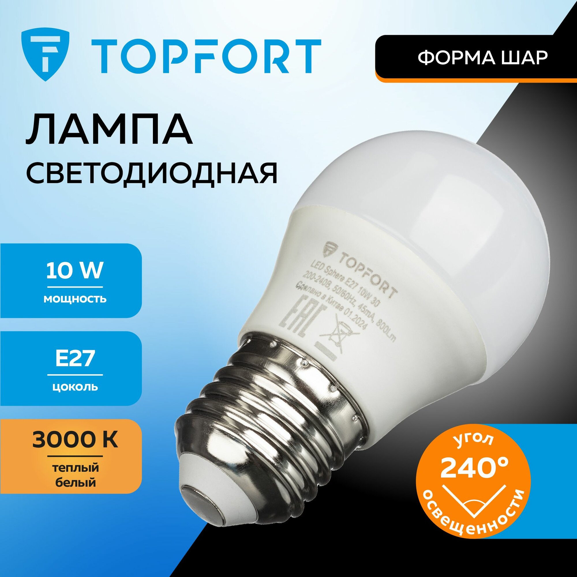 Лампочка светодиодная E27 TOPFORT, 10 Вт, 3000К, шар