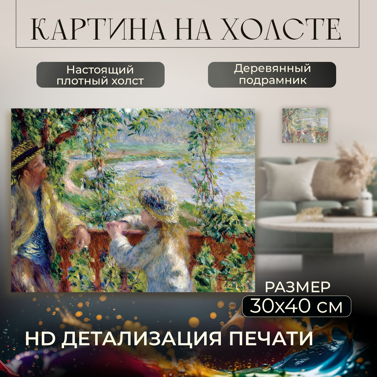 Картина на холсте, репродукция / Pierr - Auguste Renoir / Ренуар Пьер / Размер 30 x 40 см