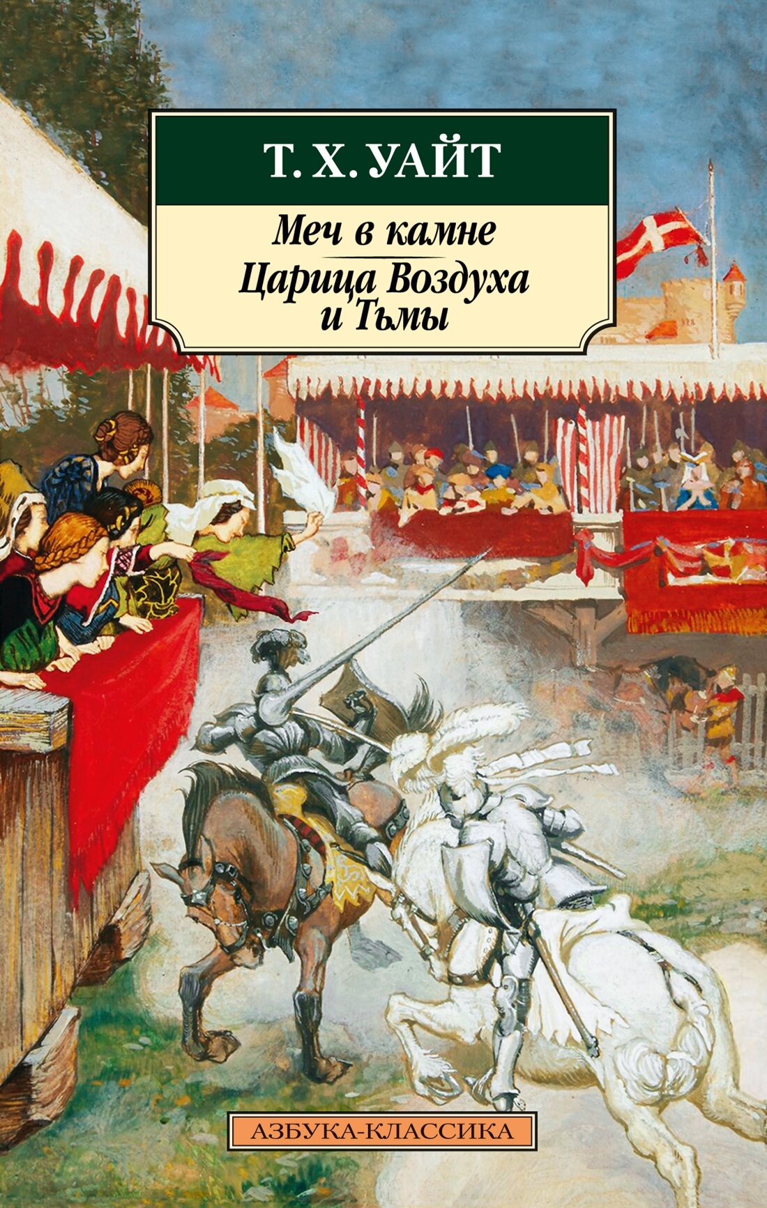Меч в камне. Царица Воздуха и Тьмы / Уайт Т. Х.