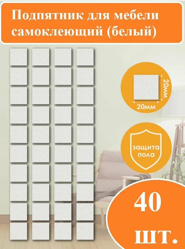 Подпятник из войлока для мебели, самоклеющиеся , 40 штук.