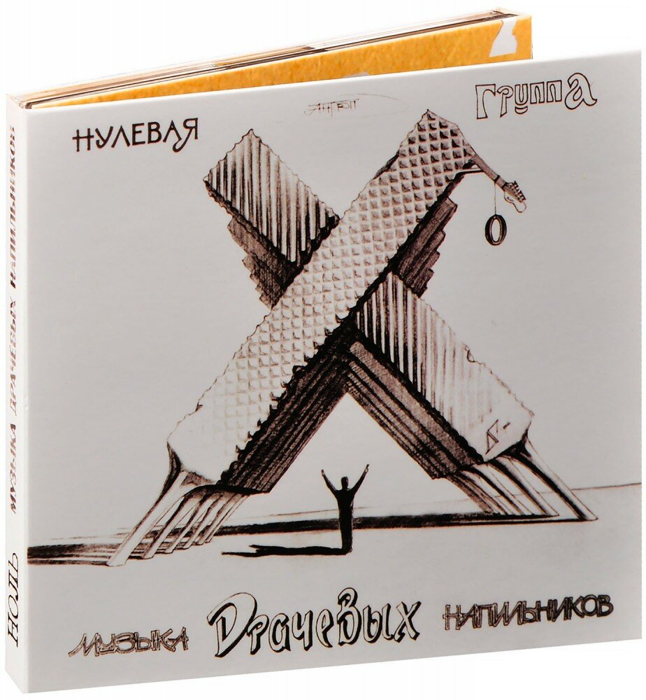 Ноль. Музыка драчевых напильников (2 CD) (2009 год, СД диск, Картонный бокс (digipack))