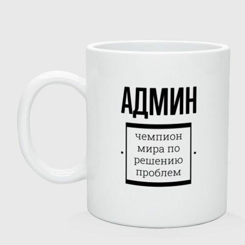 Админ чемпион Кружка