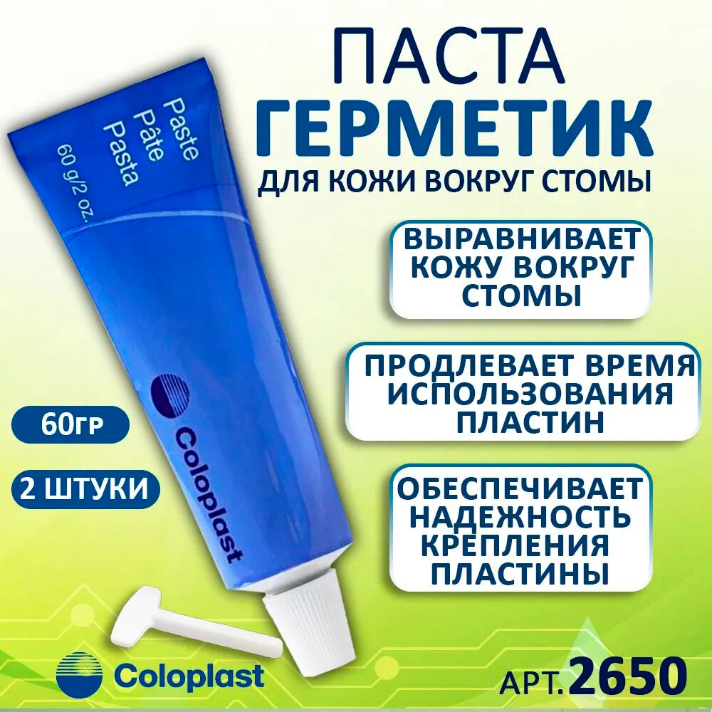 Паста герметик для защиты и выравнивания кожи стомы Coloplast 2650, крем для стомы, 2шт