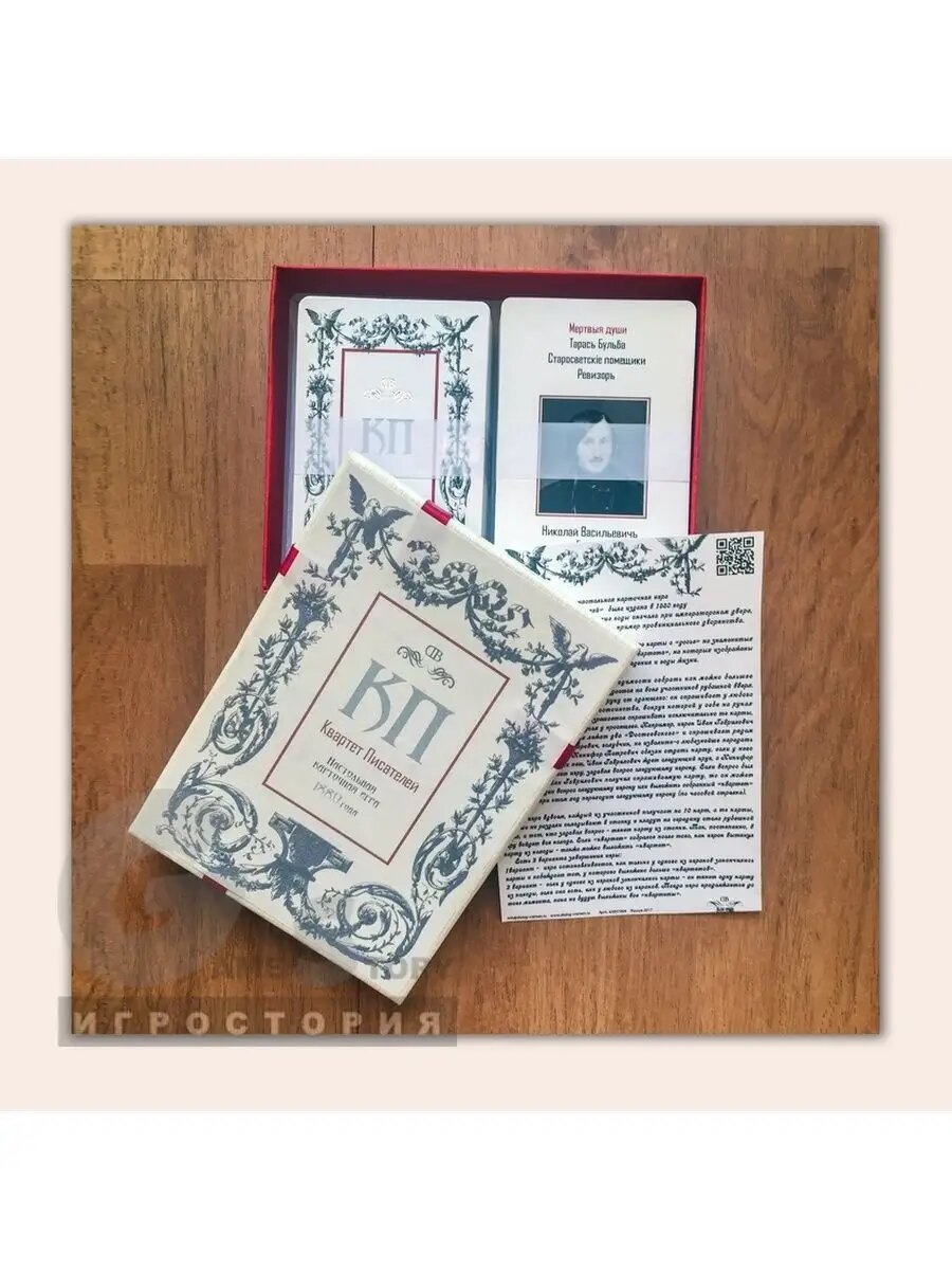 Репринт старинной русской карточной настольной игры "Квартет писателей", (1880 год)