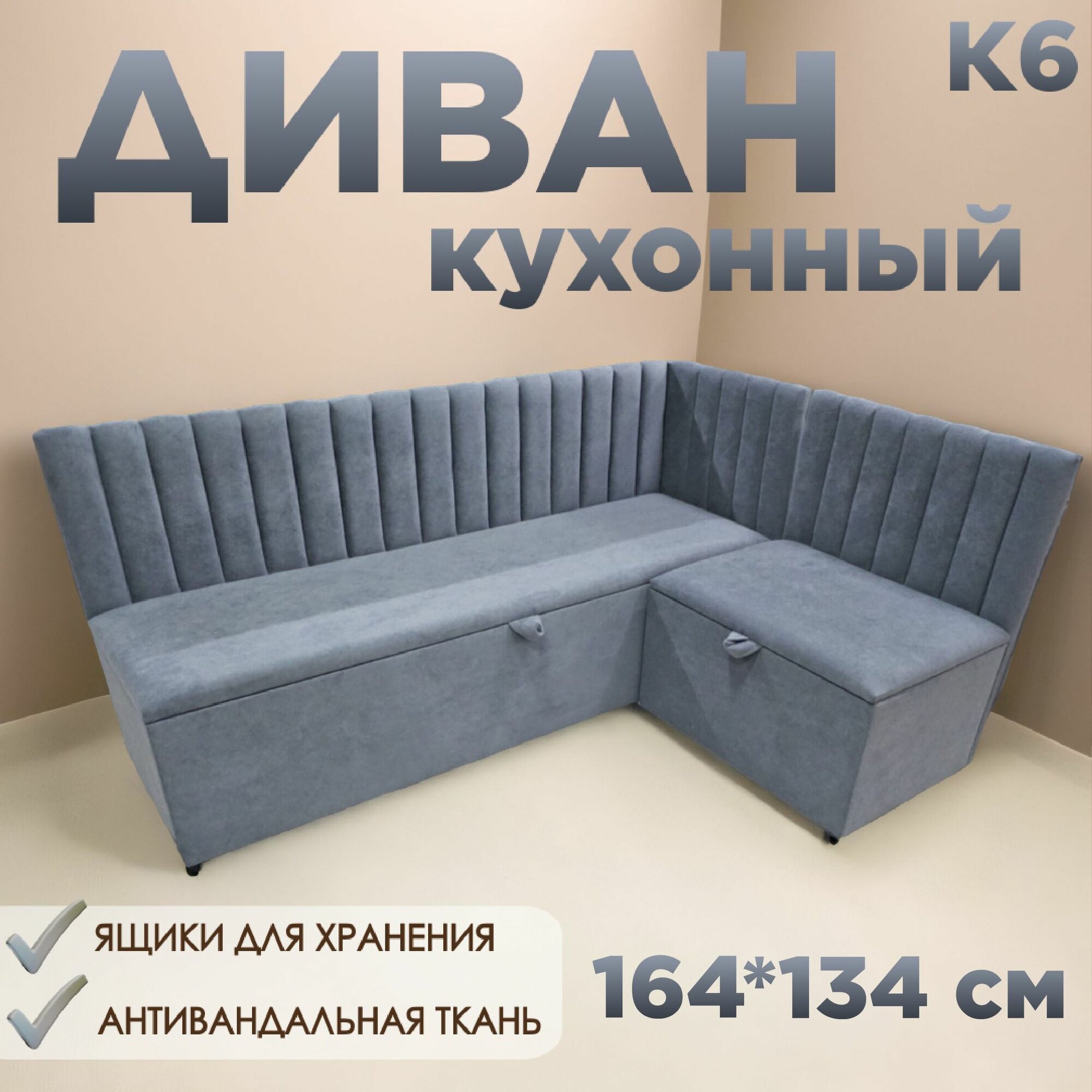 Кухонный уголок К6, с ящиком для хранения, 160х130 см, правый угол, серый Fortis