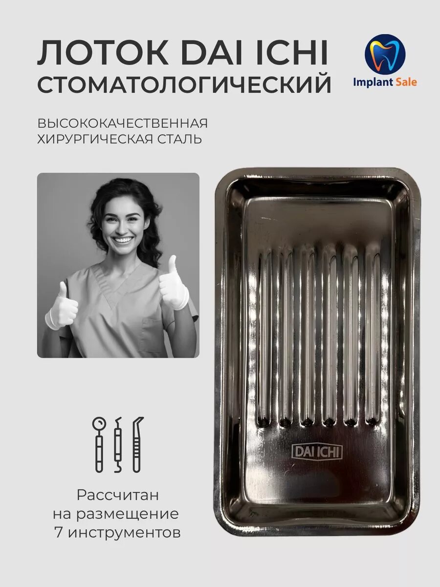 Лоток стоматологический на 7 инструментов