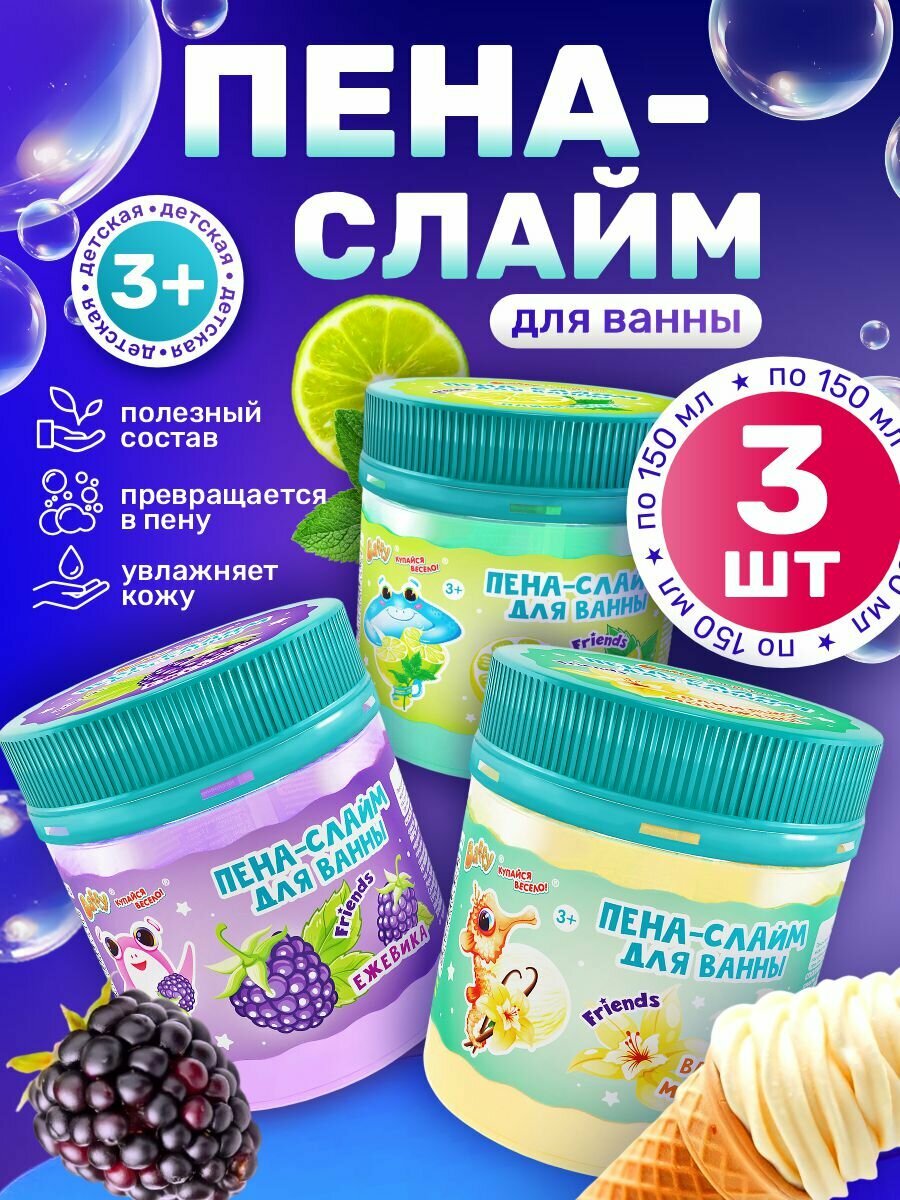 Пена-слайм для ванны Baffy детская Ванильное мороженое 300мл + Ежевика 300мл + Лайм и мята 300мл