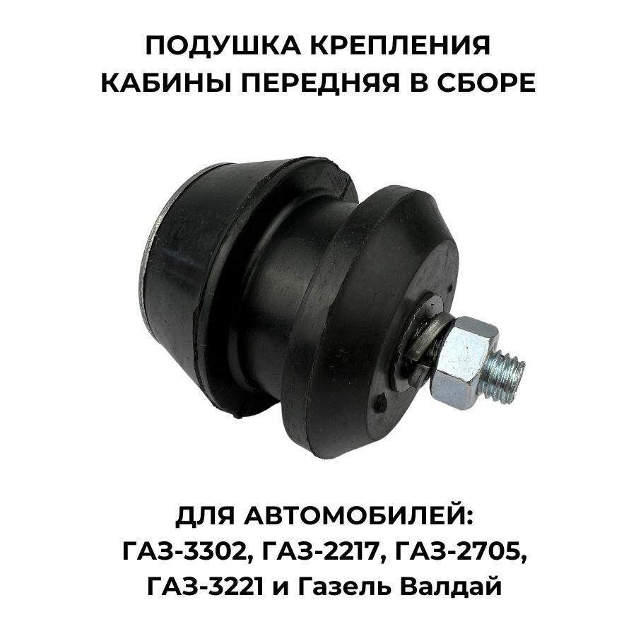 Подушка крепления кабины передняя в сборе для ГАЗ-3302