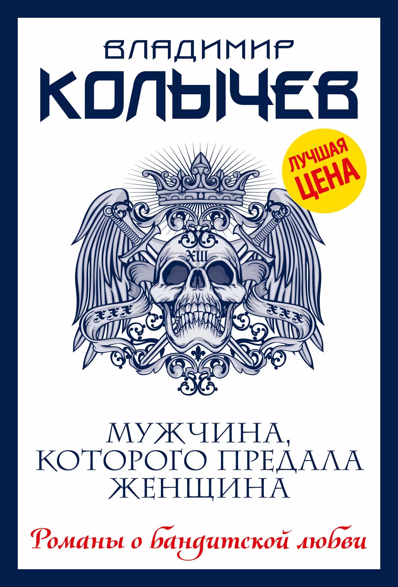 Мужчина, которого предала женщина (Владимир Колычев)