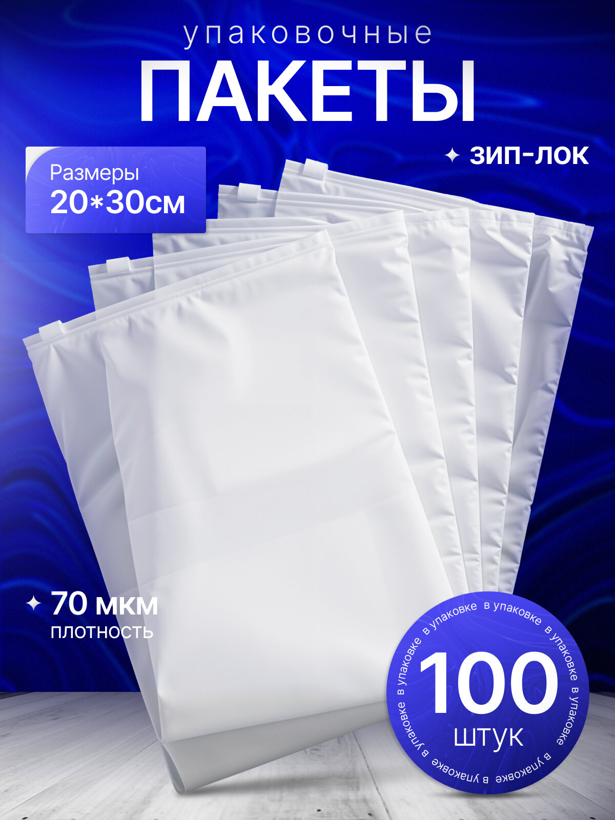 Пакеты Zip Lock с бегунком 20х30 см, толщина 70 микрон, 100 шт.