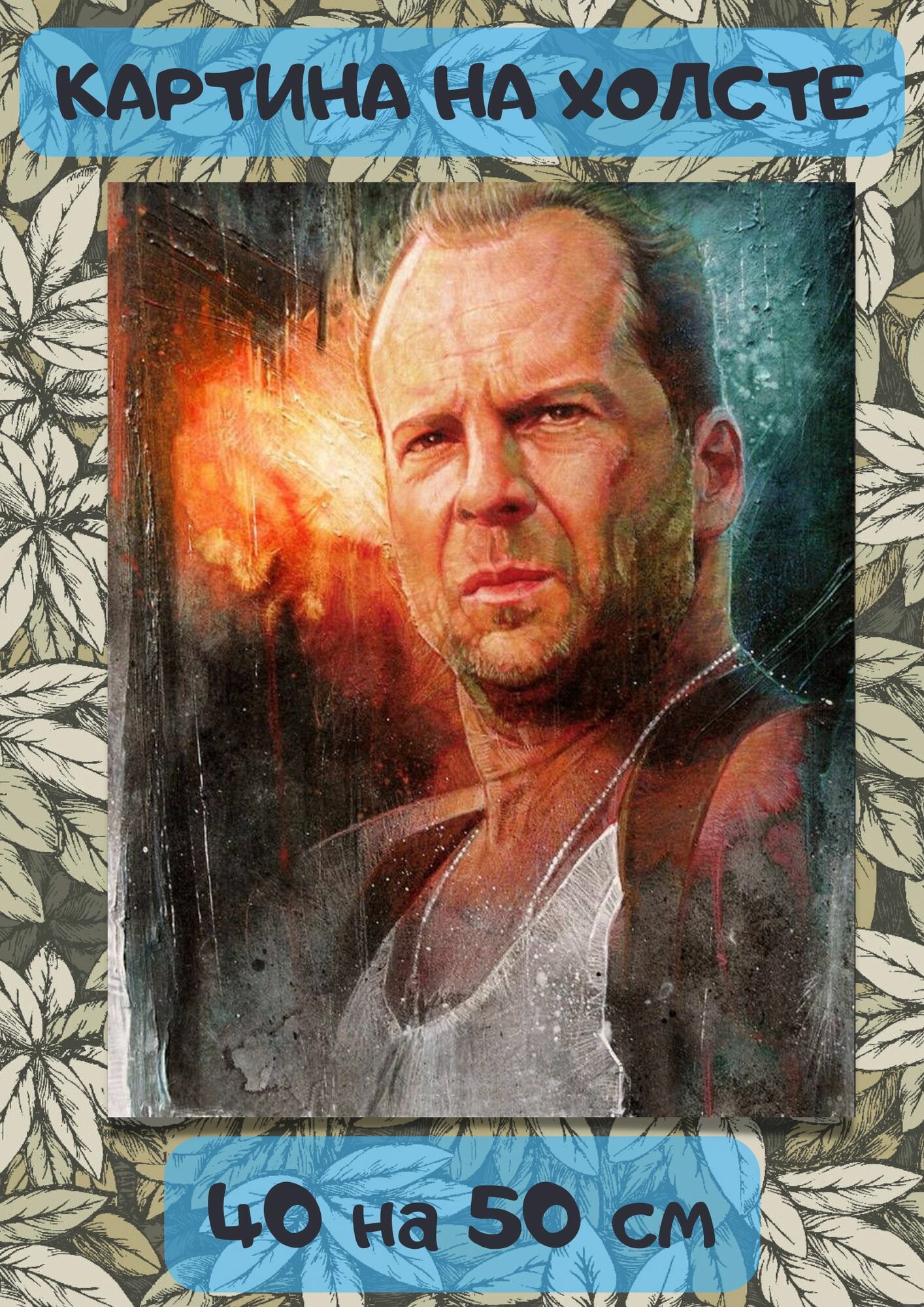 Картина с американским актером боевиков Брюсом Уиллисом