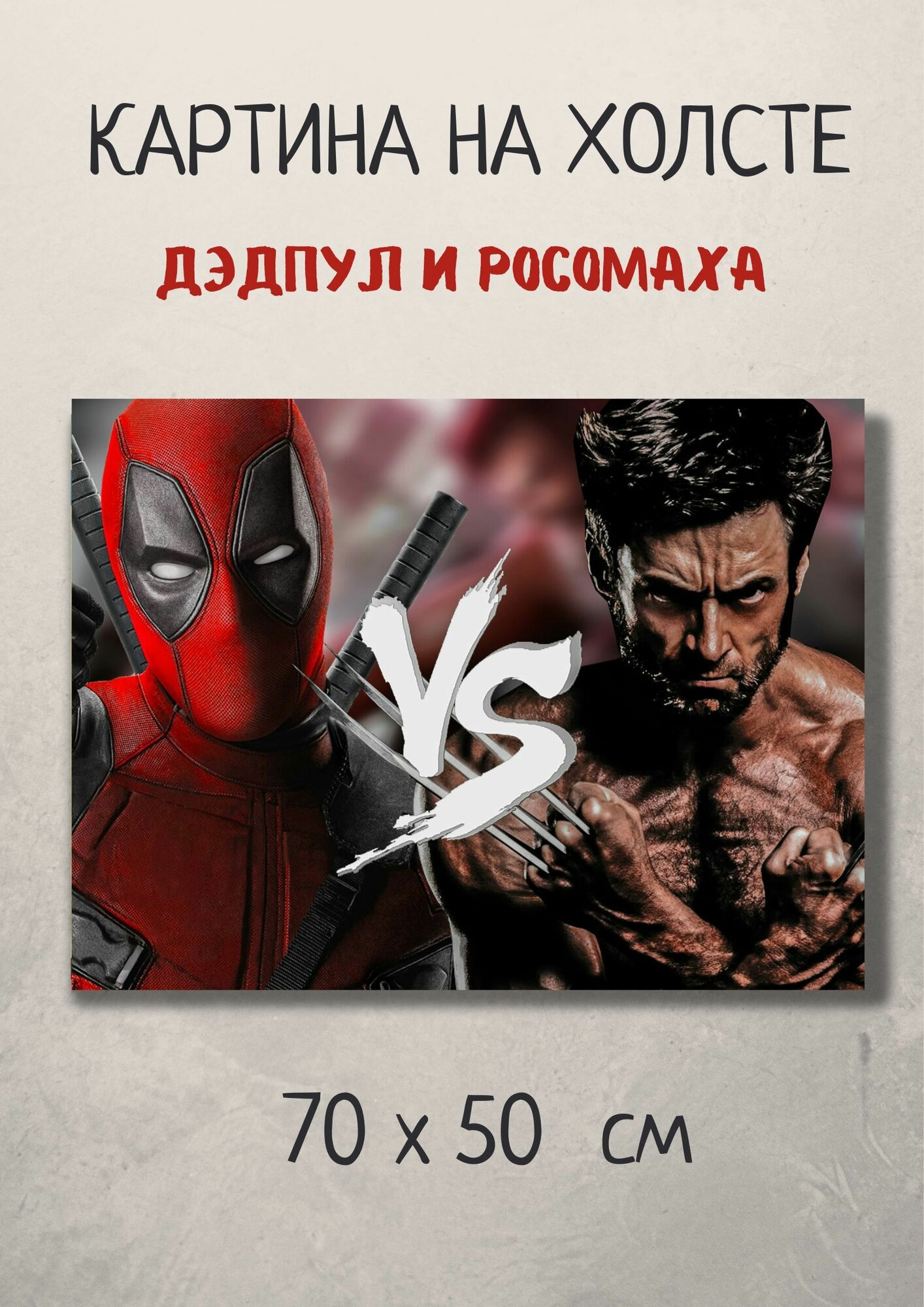 Картина "Дэдпул" холст интерьерная по комиксам Marvel