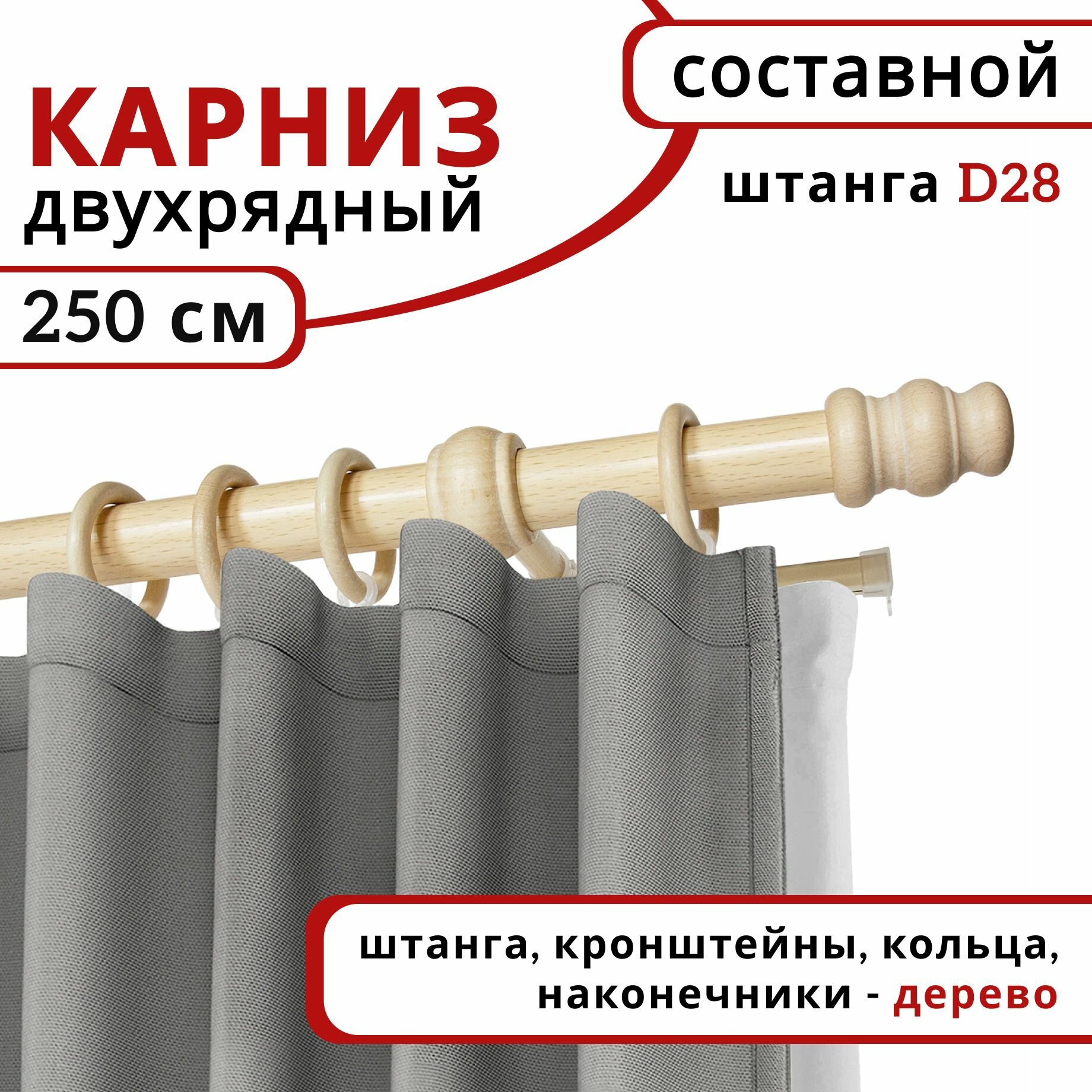 Карниз для штор и тюля, Круглый, Настенный, Деревянный, Двухрядный, цвет: Натуральное дерево, 250 см