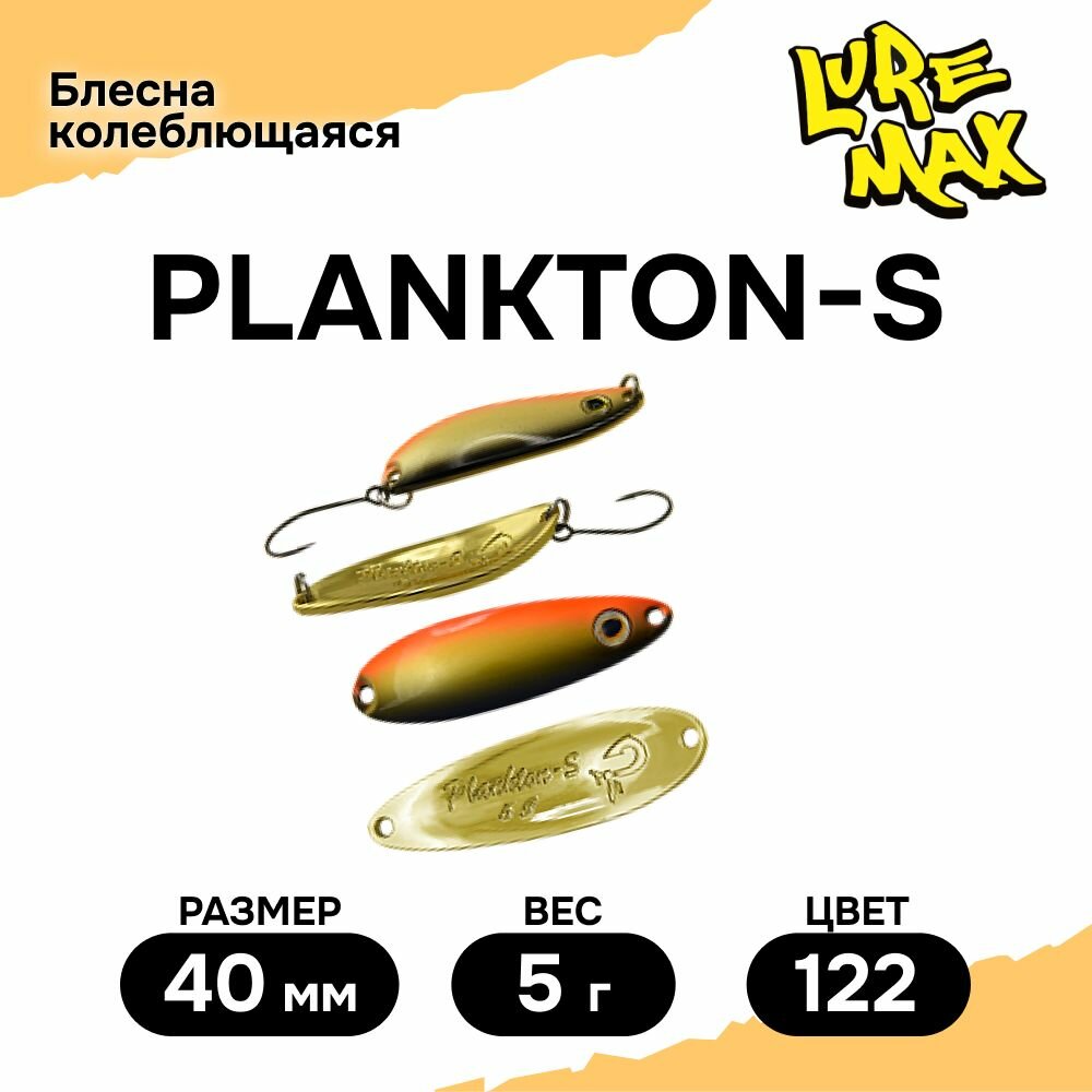 Блесна для рыбалки колеблющаяся LureMax Plankton-S, 40 мм, 5г, цвет 122