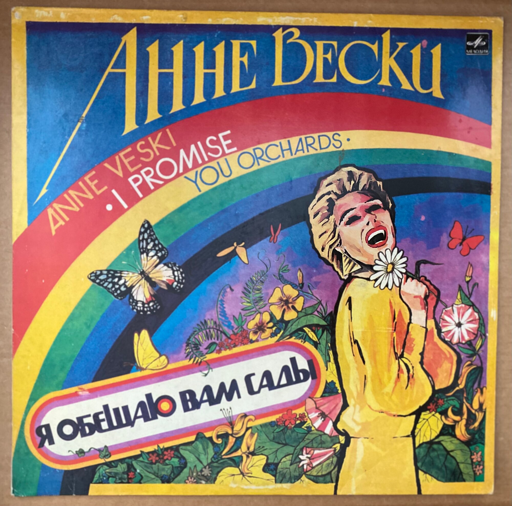 Виниловая пластинка Анне Вески Я обещаю вам сады LP