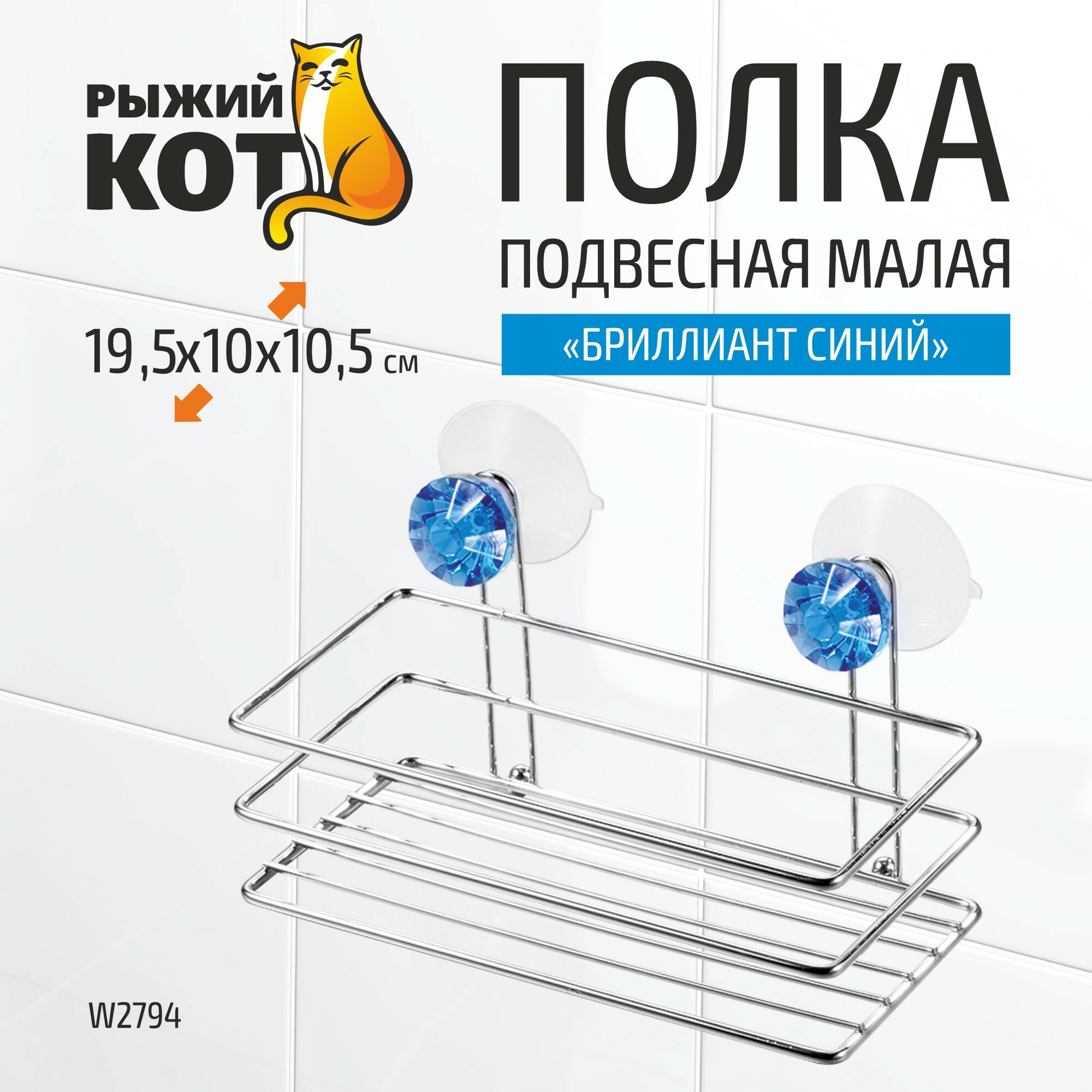 Полка подвесная малая W2794 "Бриллиант, синий", размер:19,5*10*10,5см (крепление: 2 присоски)