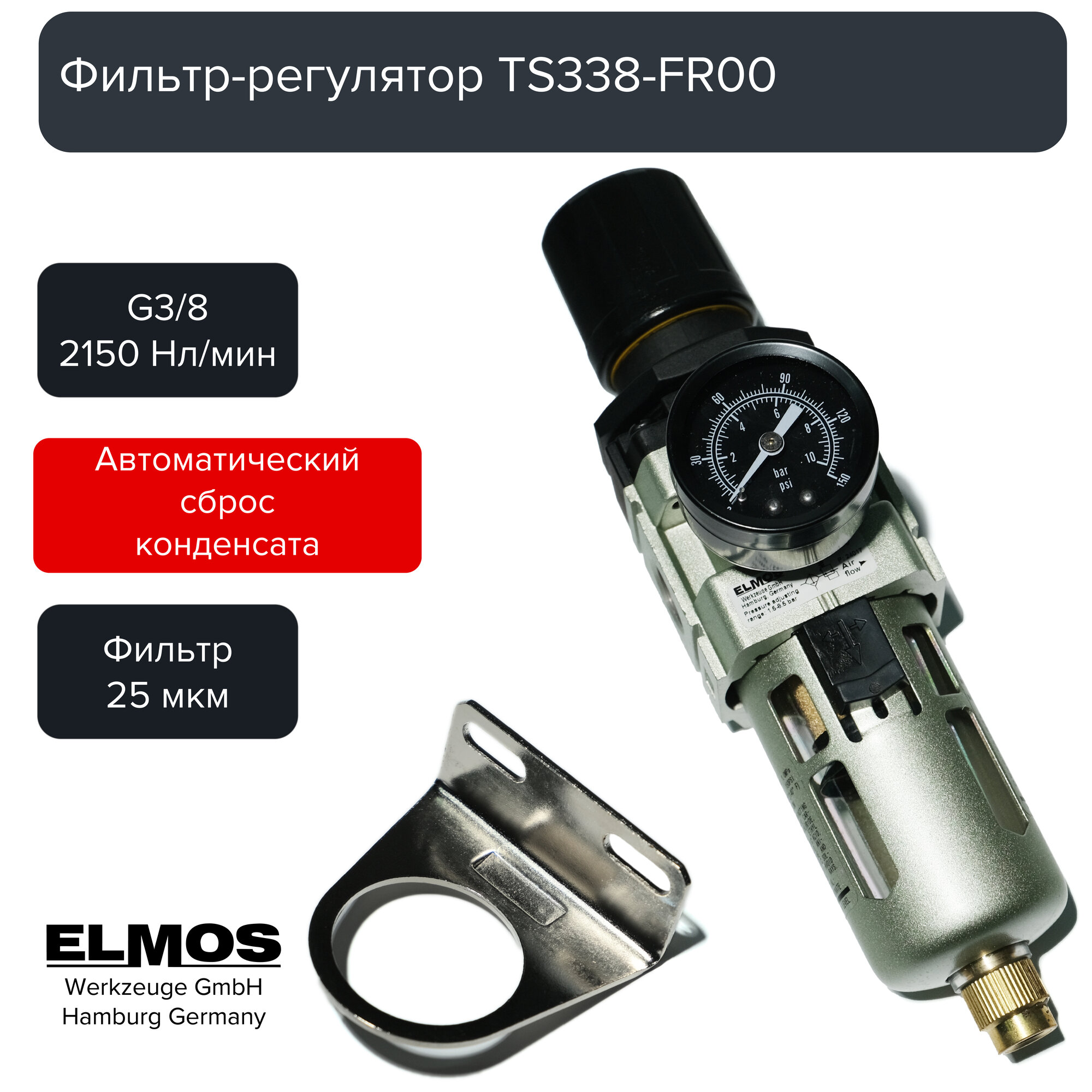 Фильтр-регулятор воздуха Elmos TS338-FR00 25мкм с полуавтоматическим сливом конденсата G3/8.