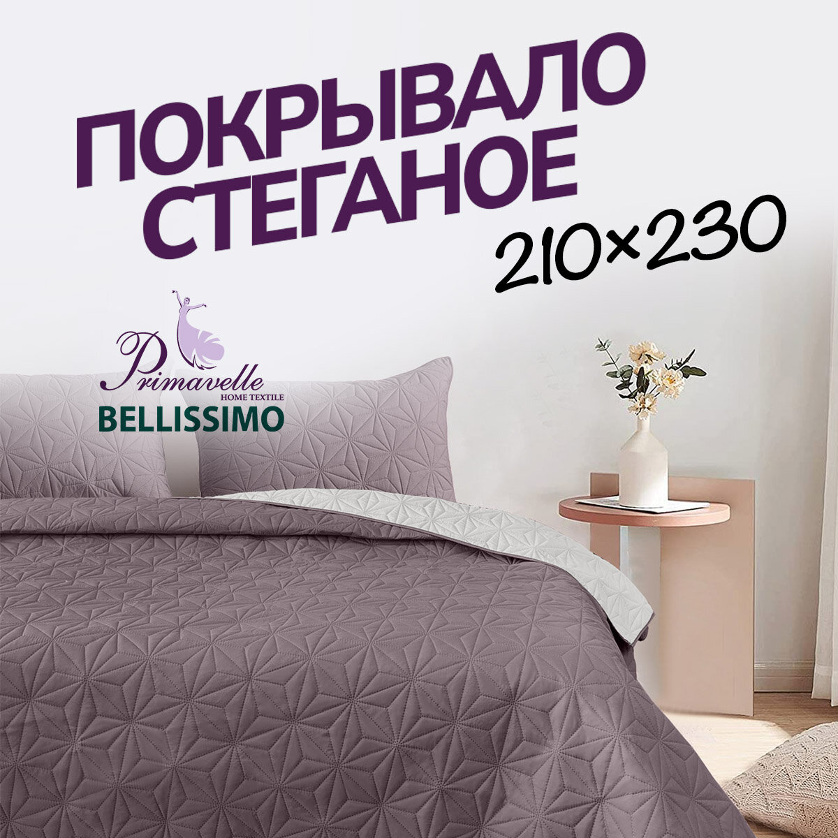 Покрывало Pallada 210x230см евро Primavelle