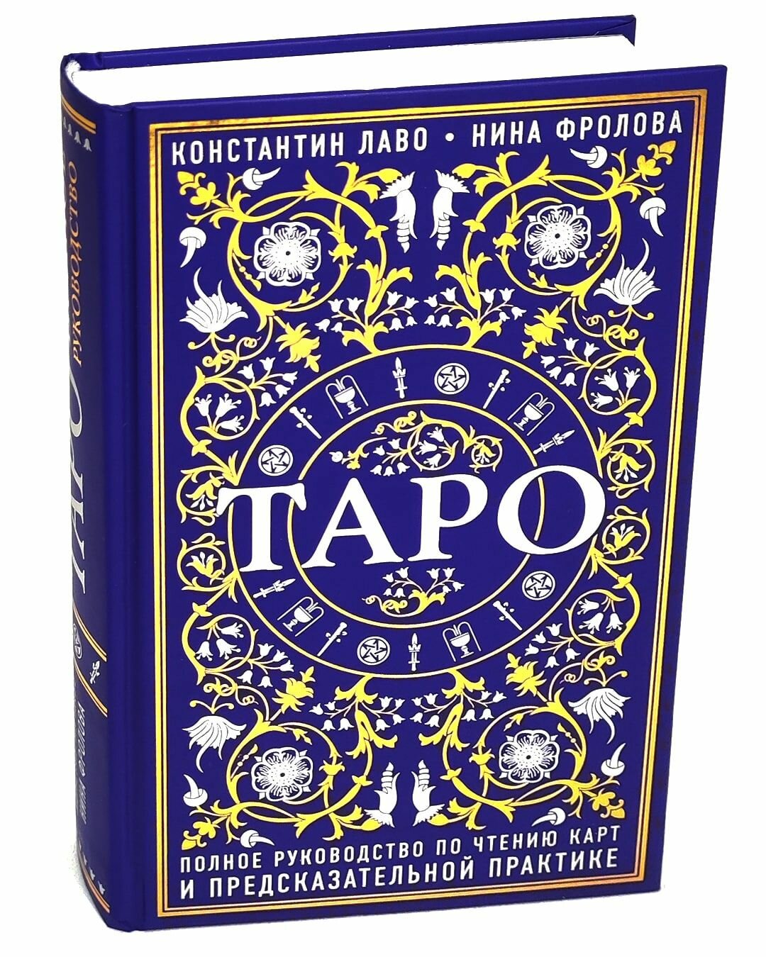Таро полное руководство по чтению карт и предсказательной практике Книга Лаво Константин 16+