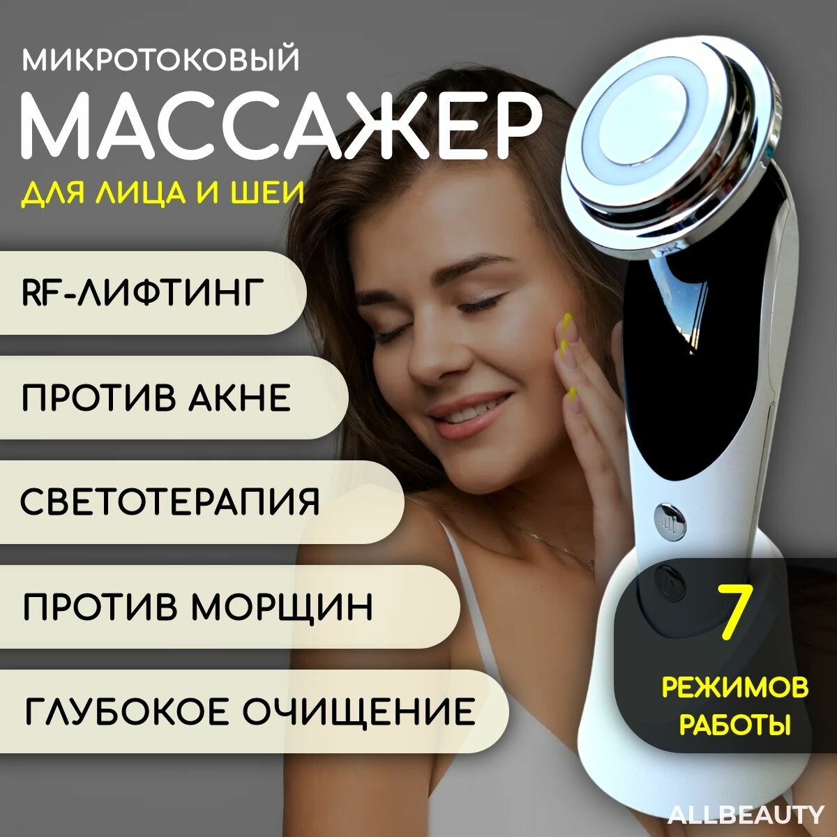 Массажер для лица электрический / Микротоки для лица аппарат / RF лифтинг 7 режимов