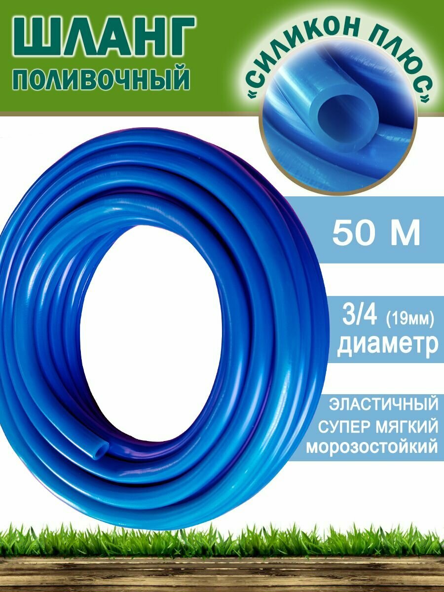 Шланг садовый морозостойкий "Силикон+" 3/4, 19мм, 50м