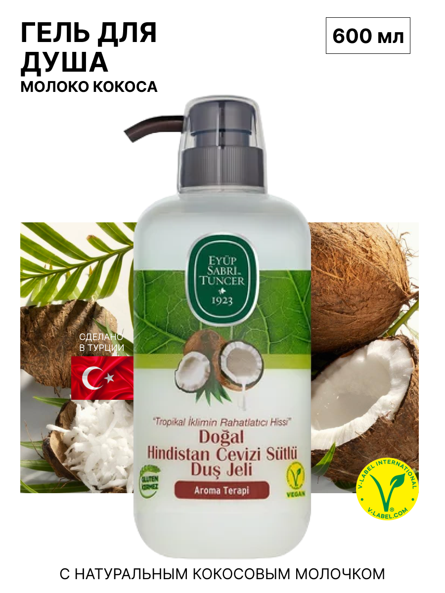 Гель для душа Eyup Sabri Tuncer "Natural Coconut Milk", 600 мл
