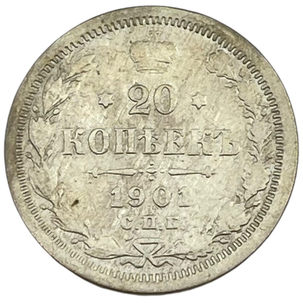 Российская империя 20 копеек 1901 г. (СПБ ФЗ)