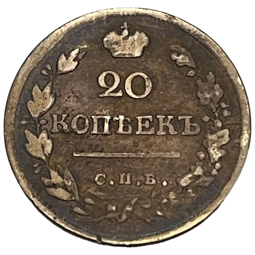 Российская империя 20 копеек 1820 г. (СПБ ПД)