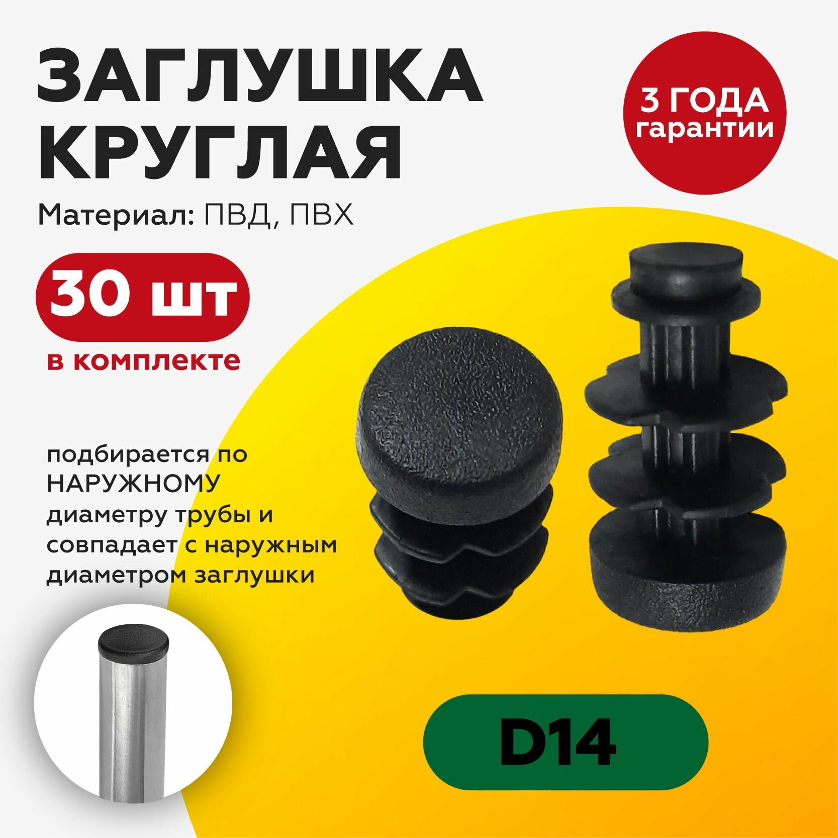 Пластиковая круглая заглушка с диаметром шляпки 14 мм, для труб с наружным размером 14 мм (30шт)