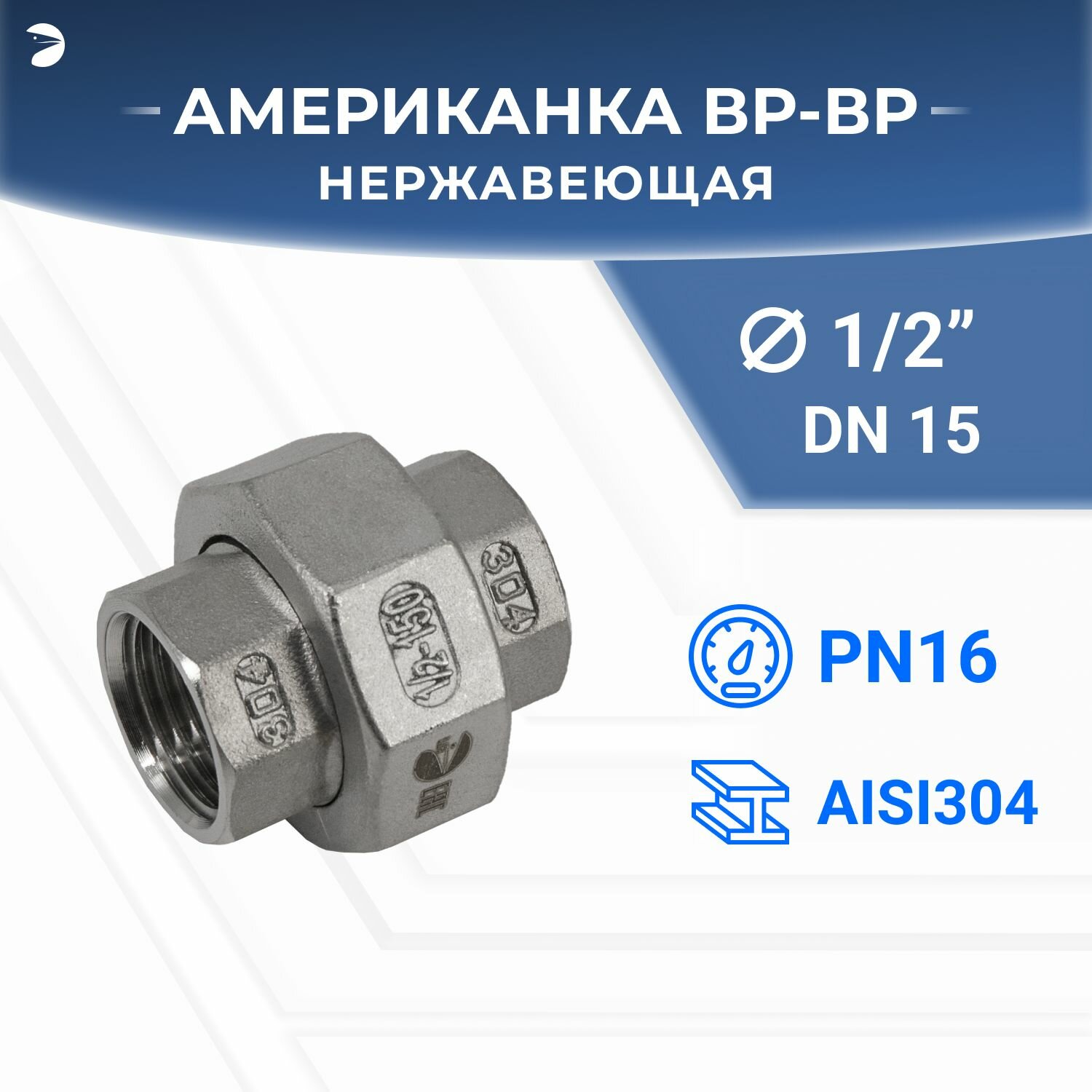 Newkey Американка вр/вр внутренняя резьба нержавеющая, AISI304 DN15 (1/2") дюйма, PTFE, PN16