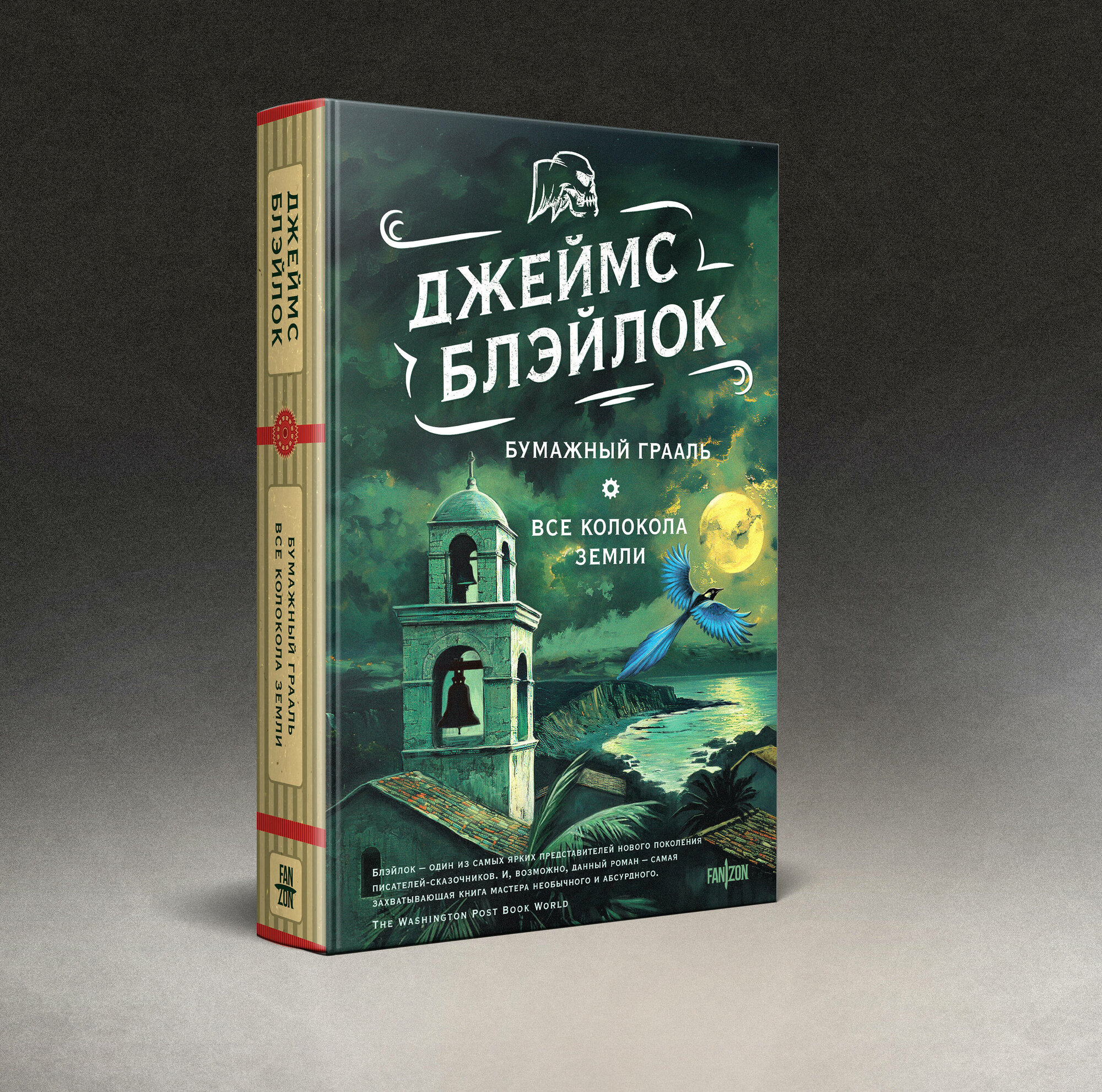 Блэйлок Дж. Бумажный Грааль. Все колокола земли