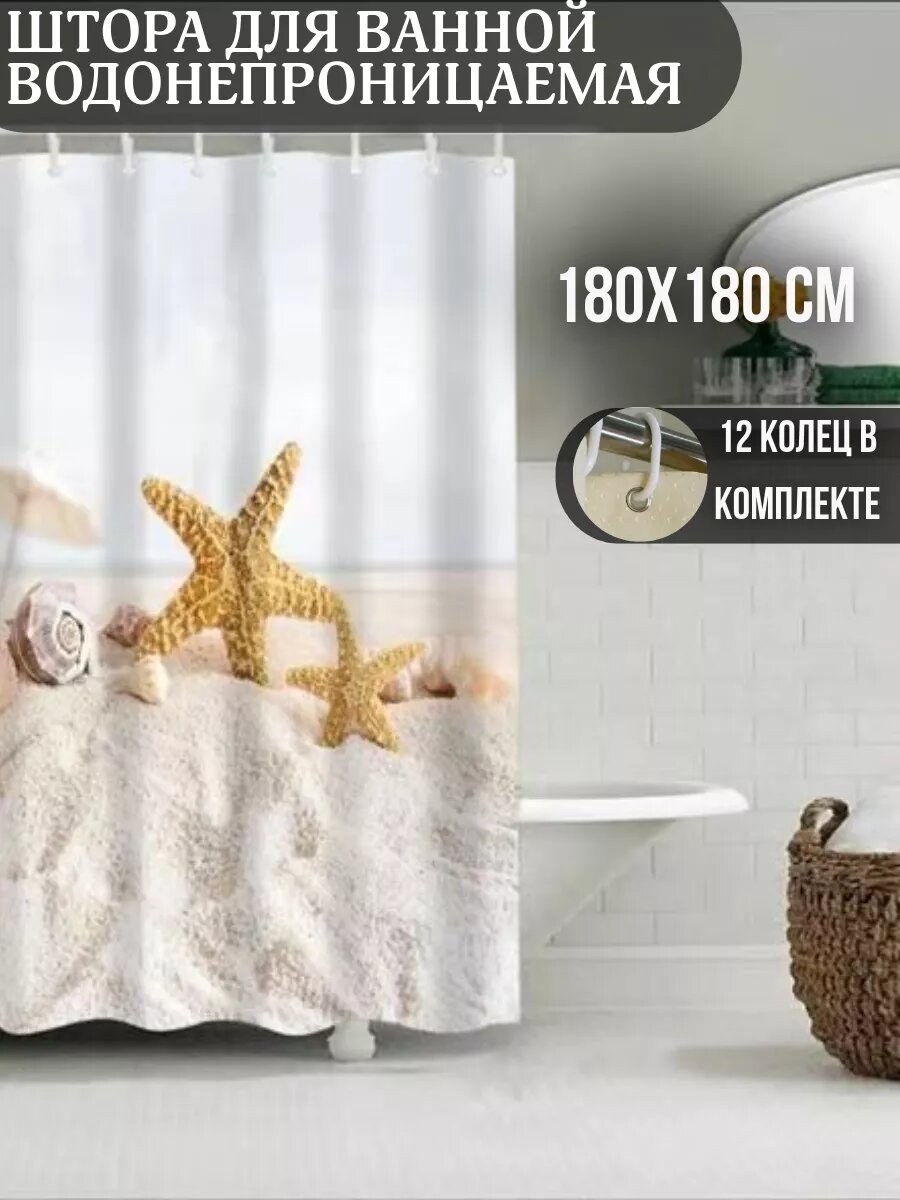 Штора для ванной 180х180 водонепроницаемая с кольцами 3d