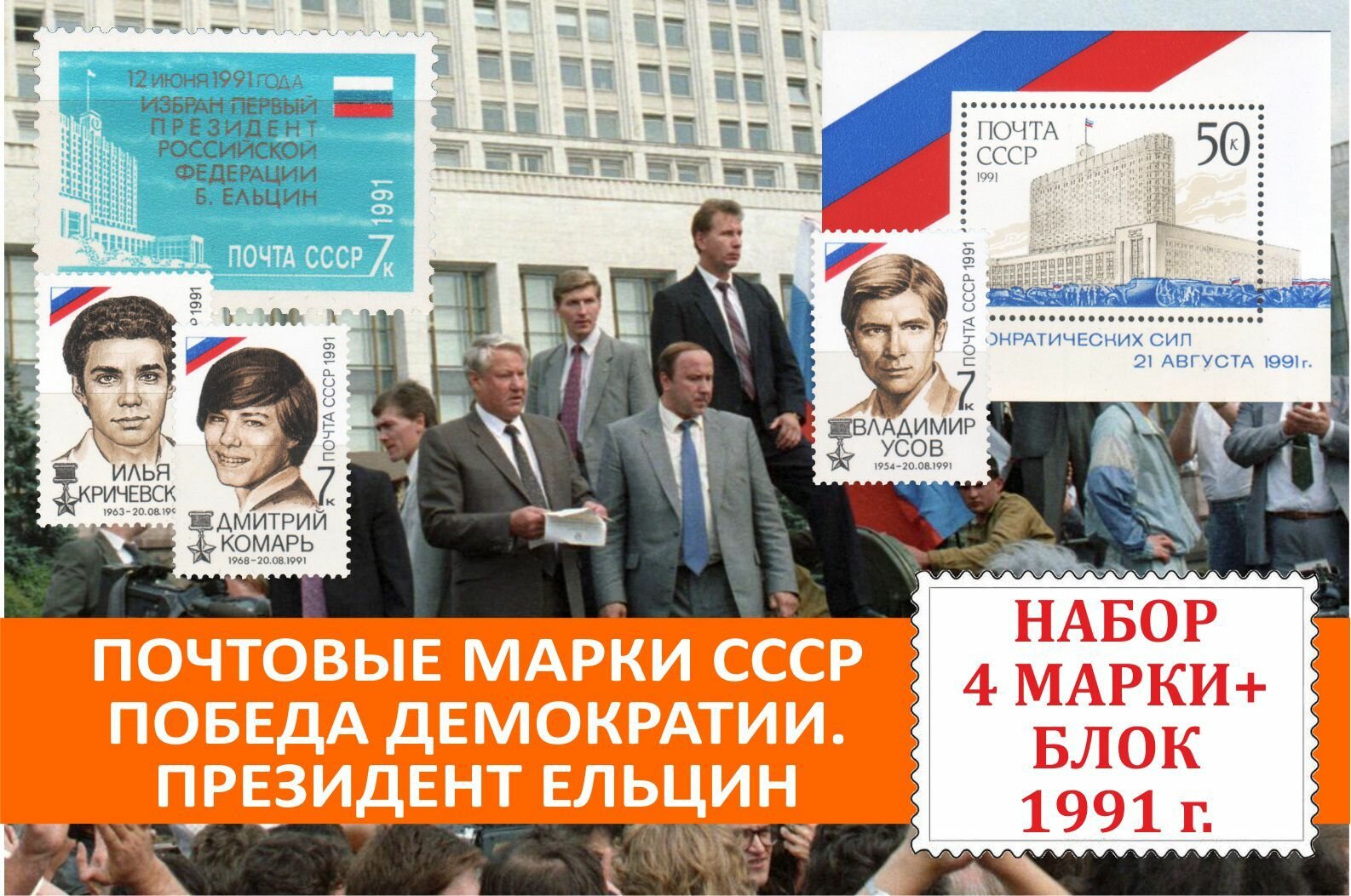 Почтовые марки СССР . Победа демократии. Президент Ельцин. Набор 4 марки + блок 1991 года выпуска.