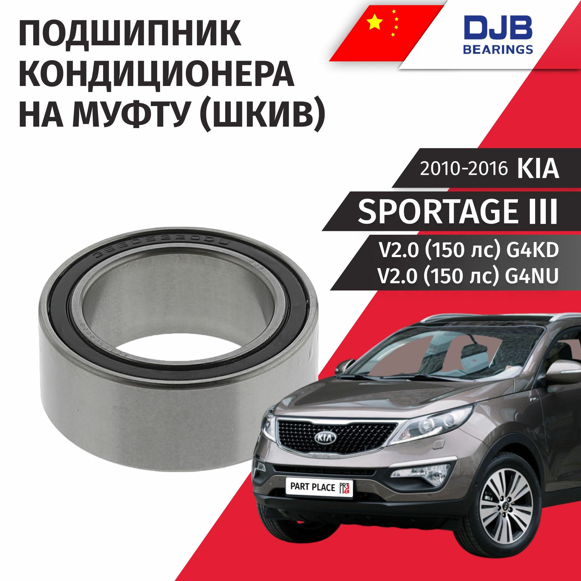 Подшипник универсальный кондиционера Kia Sportage (3) SL V2.0 (150лс) G4KD G4NU 2010 - 2016 1шт DJB