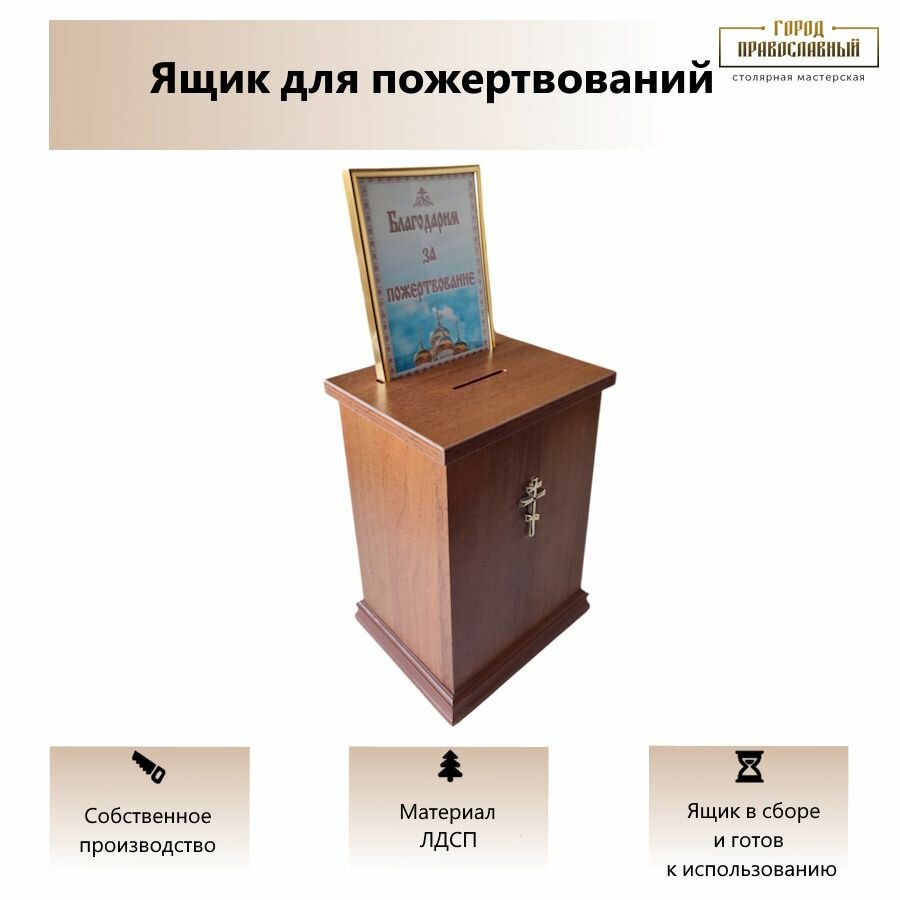 Ящик для пожертвований настольный деревянный, 24 см х 19 см х34 см, 1 шт, цвет - Дуб