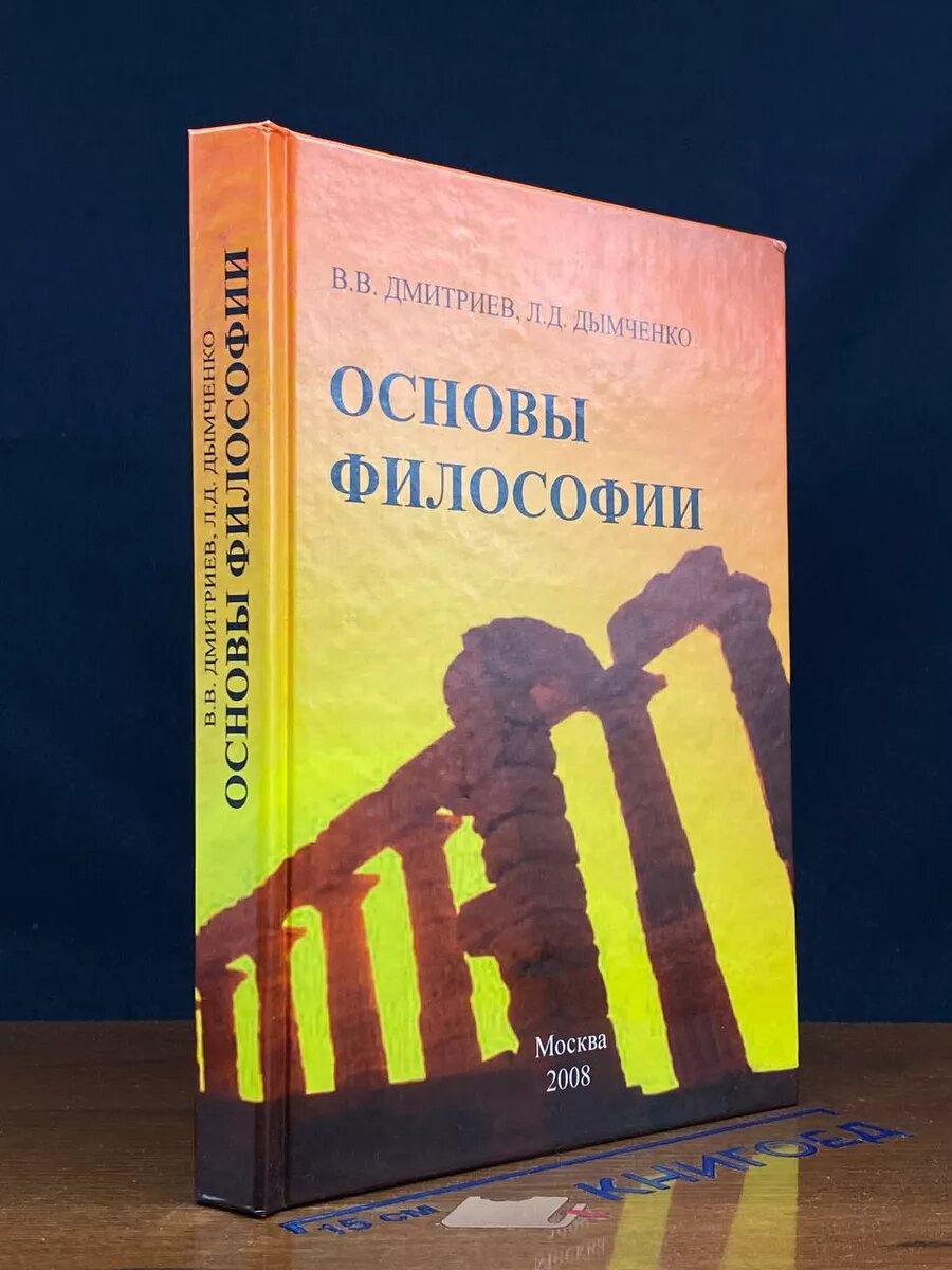 Книга. Основы философии 2008 (2040611291815)