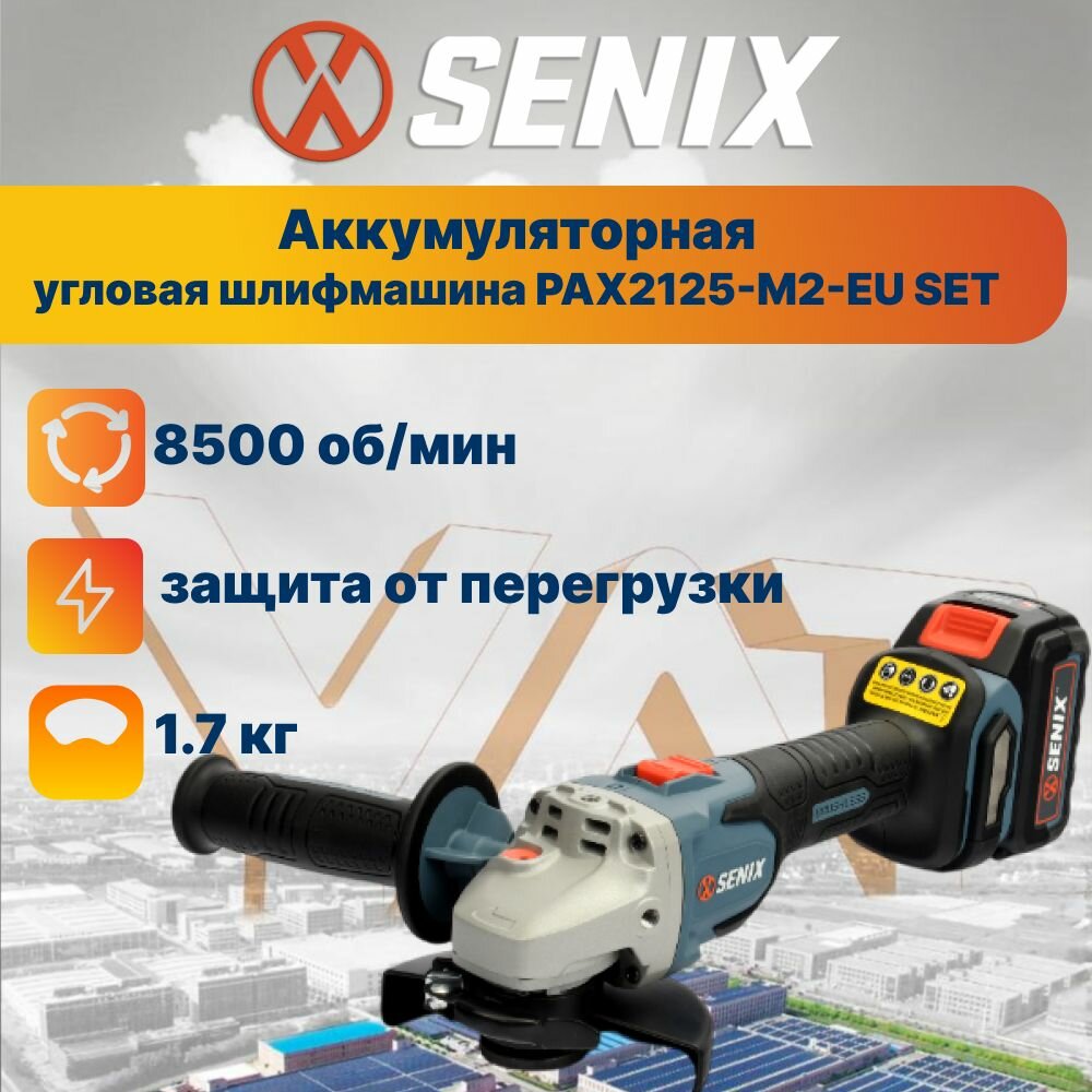 Шлифовальная угловая аккумуляторная машина SENIX (Болгарка/ УШМ) PAX2125-M2-EU SET, бесщеточный двигатель, 125 мм, 8500 оборотов, с АКБ и ЗУ