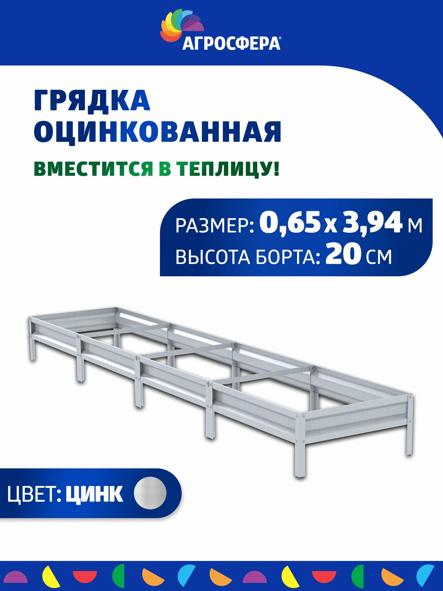 Грядка оцинкованная 0,65 х 3,94 м, высота 20 см, цвет: цинк