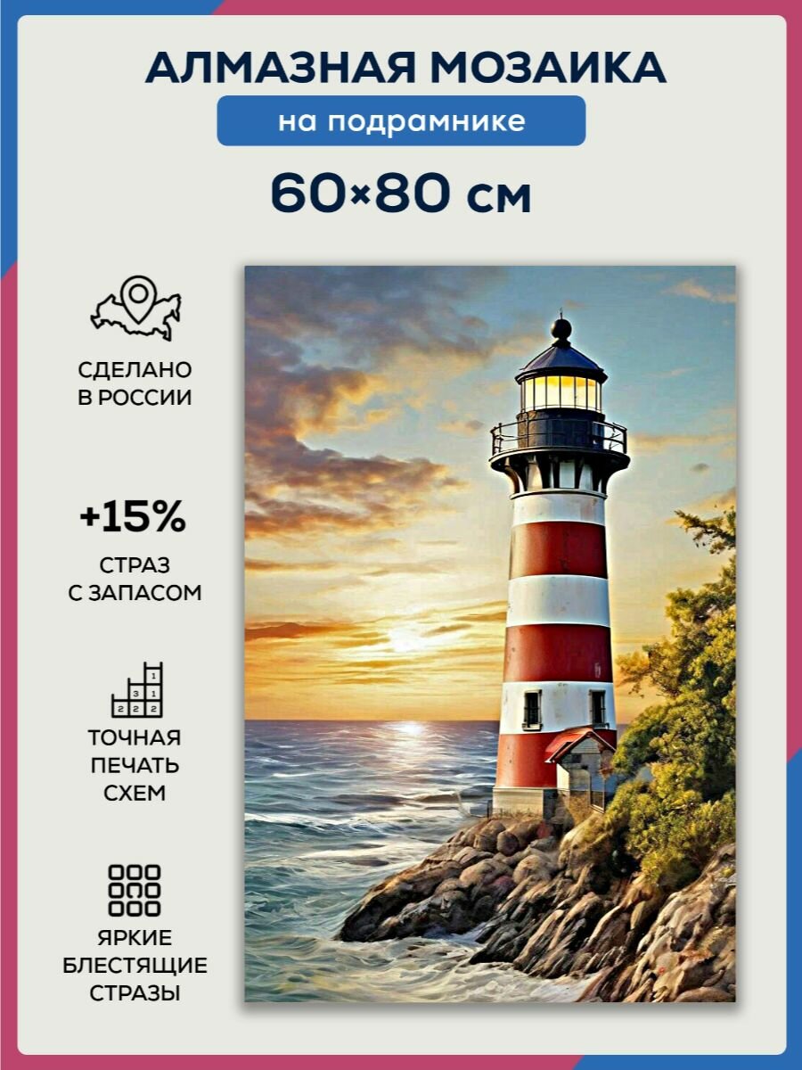 Алмазная мозаика 60x80 Маяк на подрамнике