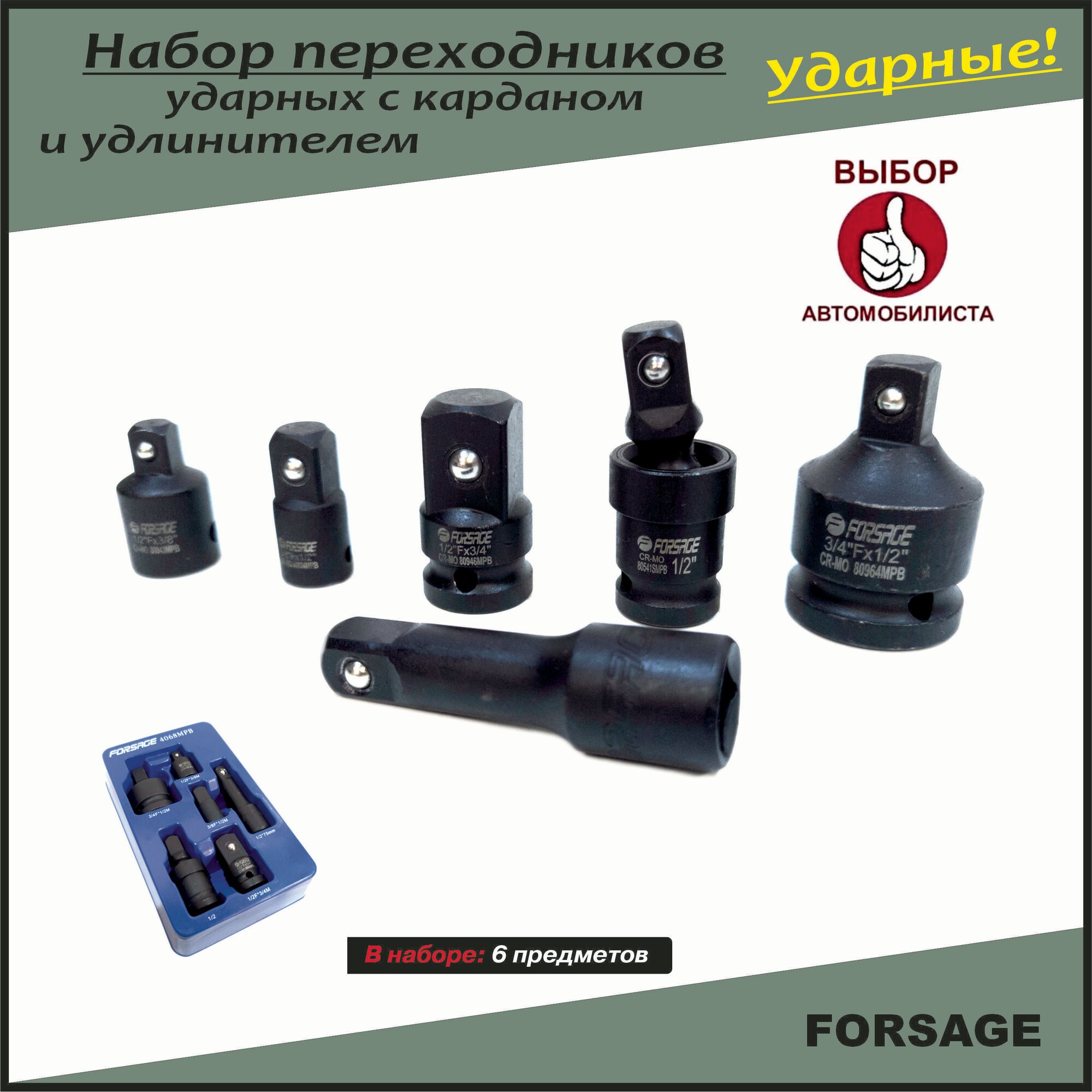 Набор переходников / адаптеров ударных с карданом и удлинителем, 4068мпб, Forsage
