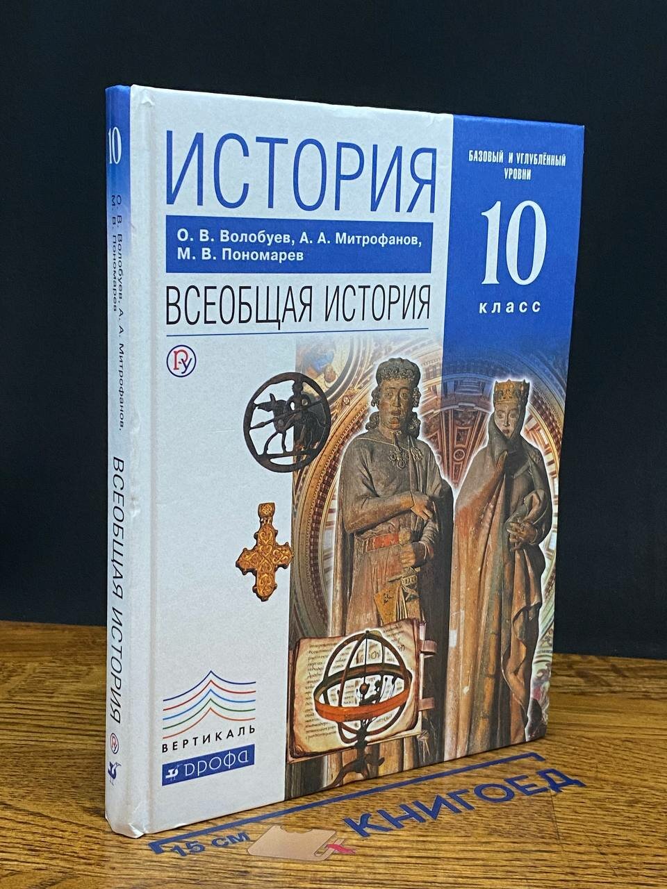 Книга. (Дефект) История. Всеобщая история. 10 класс 2018 (2041460774573)