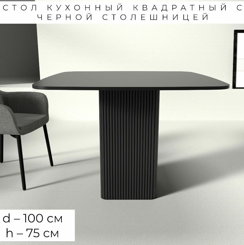 Стол кухонный Open Design квадратный 100 см с черной столешницей