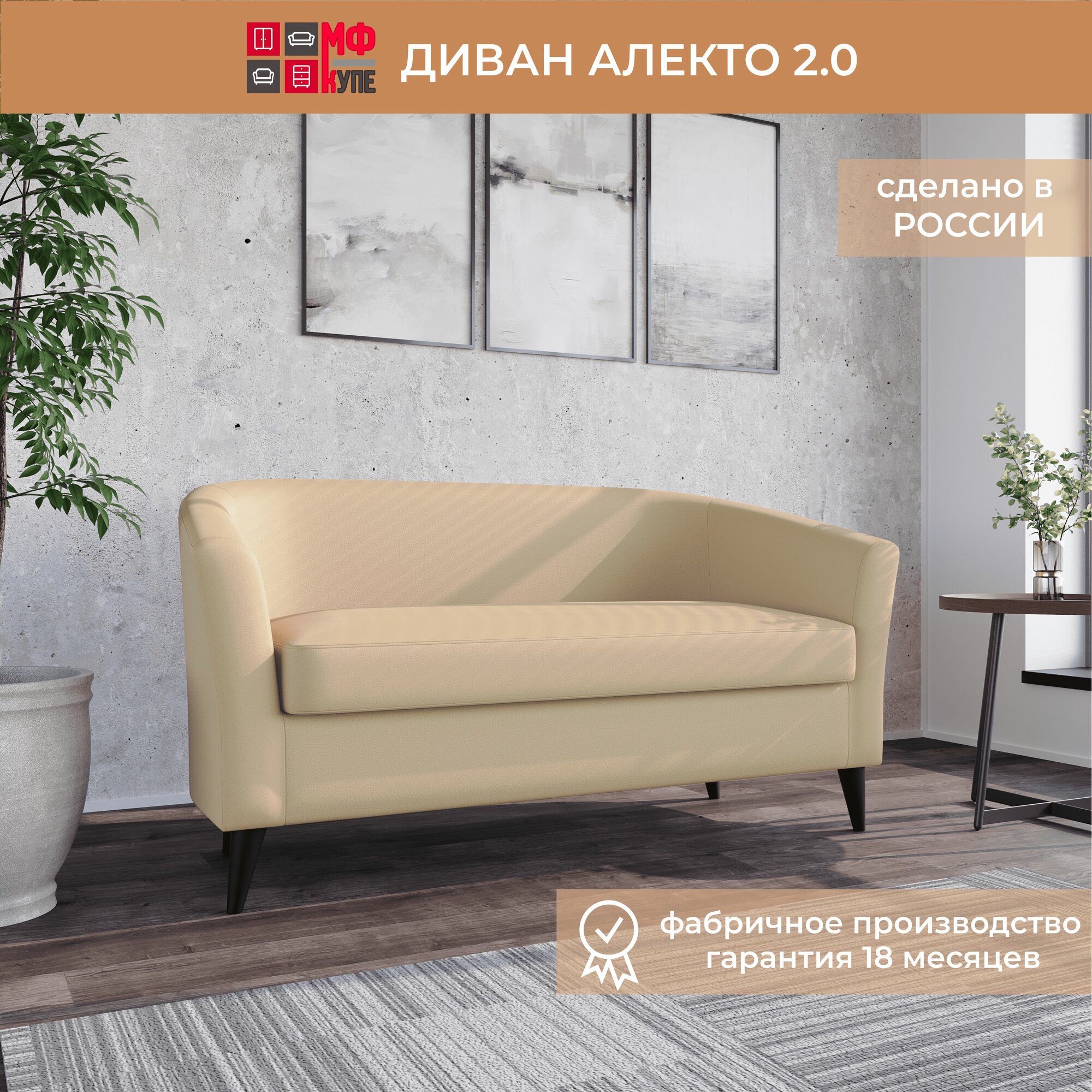 Диван прямой Алекто 2.0, нераскладной, в цвете бежевый (GALAXY Cream - Искусственная кожа) GALAXY Cream